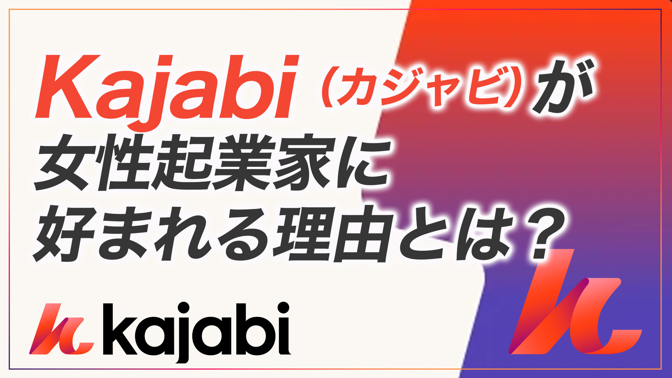 Kajabi が女性起業家に好まれる理由とは？ - ヒルトルフィリップ太郎公式サイト