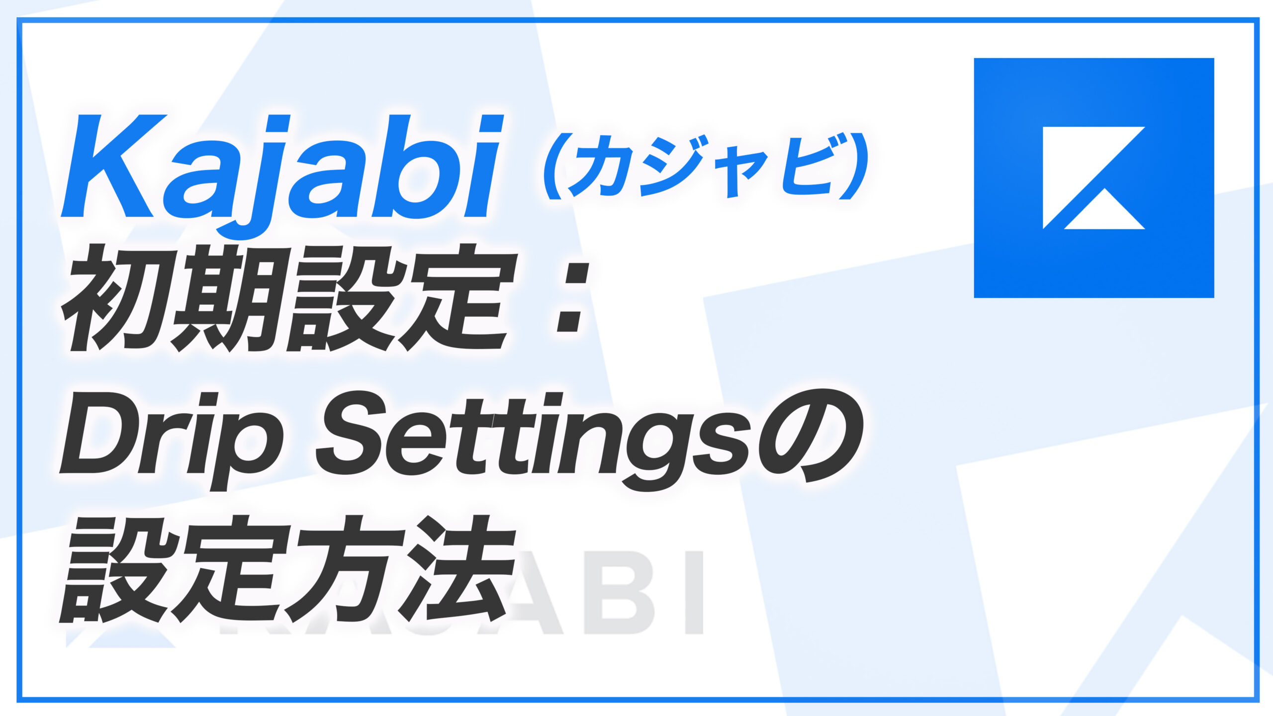 【KJ解説その7】Kajabi のDrip Settings の設定方法 - ヒルトルフィリップ太郎公式サイト