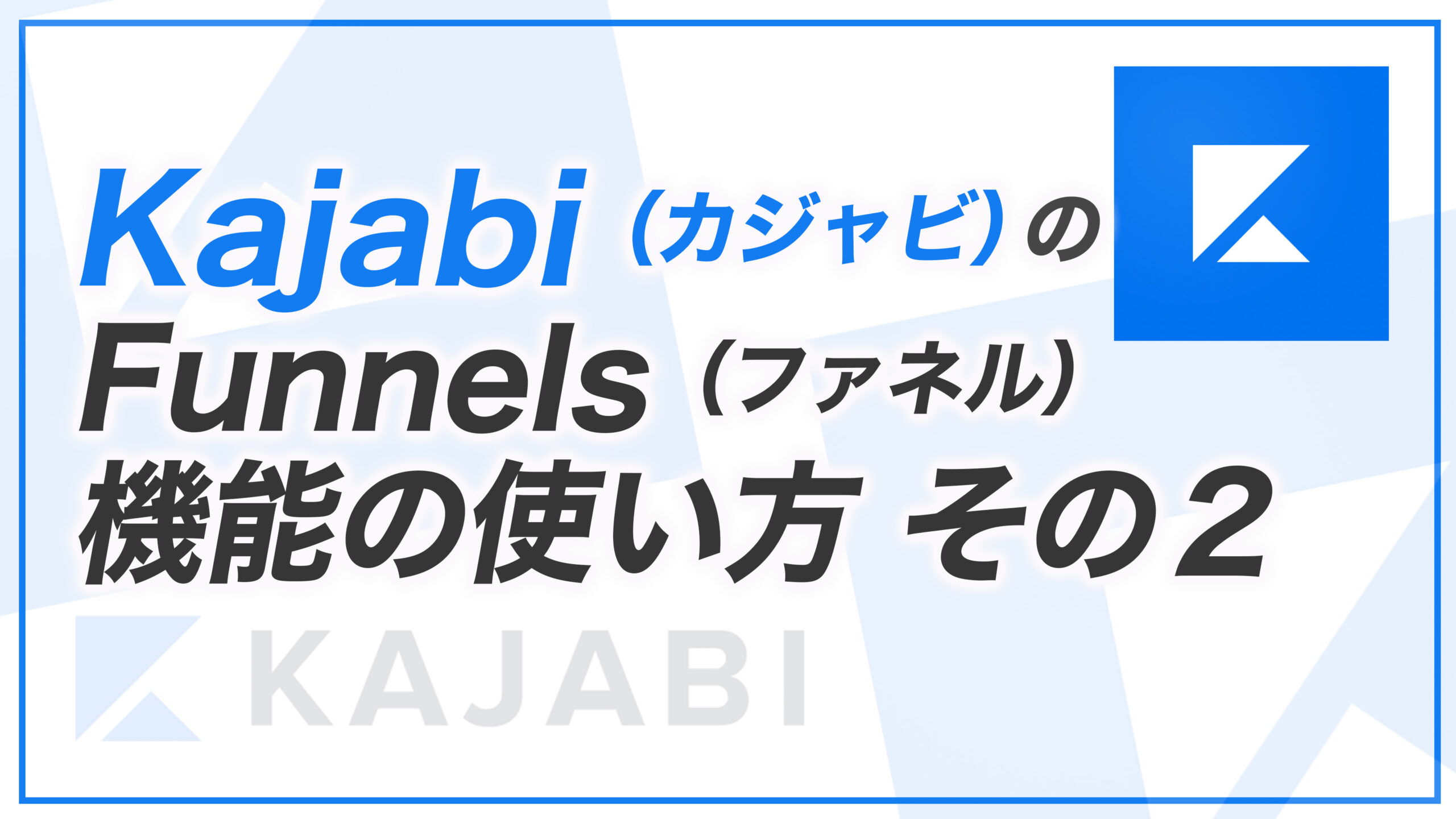 【kj解説その49】kajabi のfunnels（ファネル）機能の使い方 後編 ヒルトルフィリップ太郎公式サイト