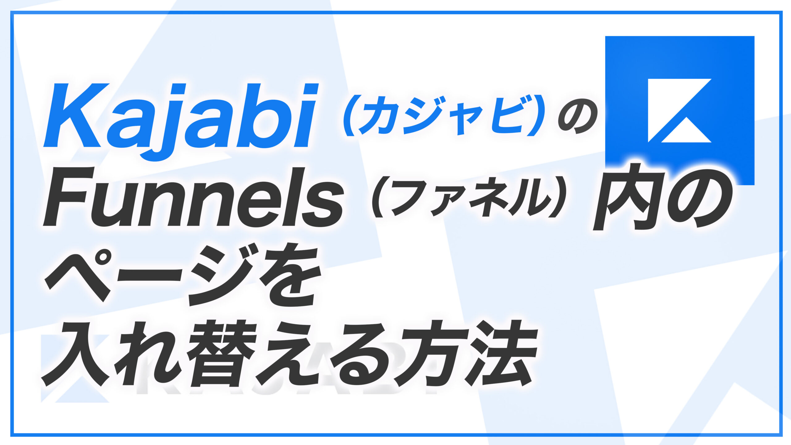【kj解説その50】kajabi のファネルページを入れ替える方法 ヒルトルフィリップ太郎公式サイト