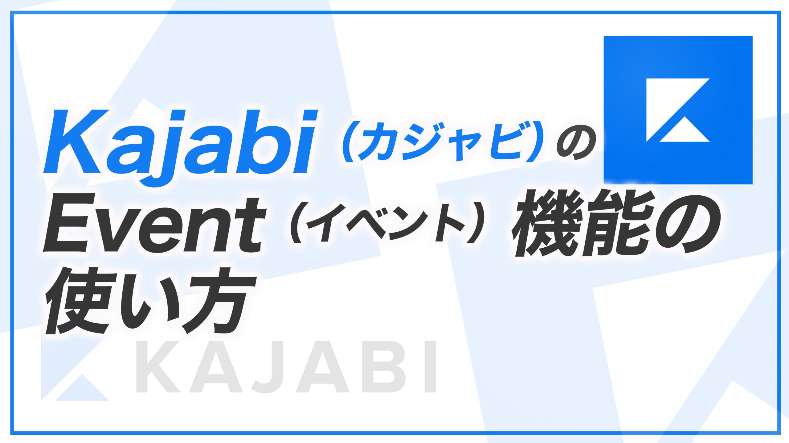 【KJ解説その53】Kajabi のEvent （イベント）機能の使い方 - ヒルトルフィリップ太郎公式サイト