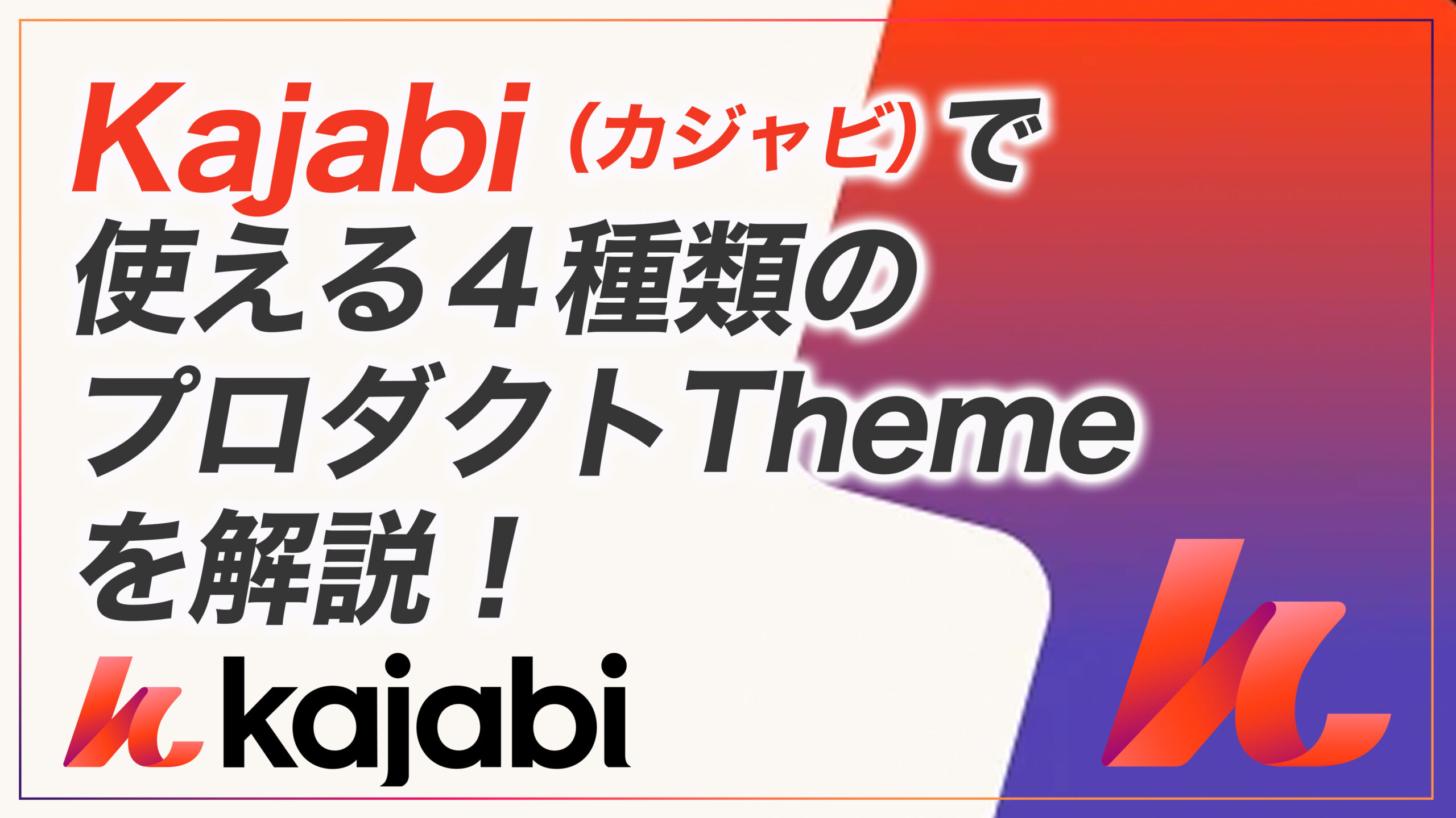 【KJ解説その21】Kajabi で使える4種類のプロダクトThemeを解説 - ヒルトルフィリップ太郎公式サイト