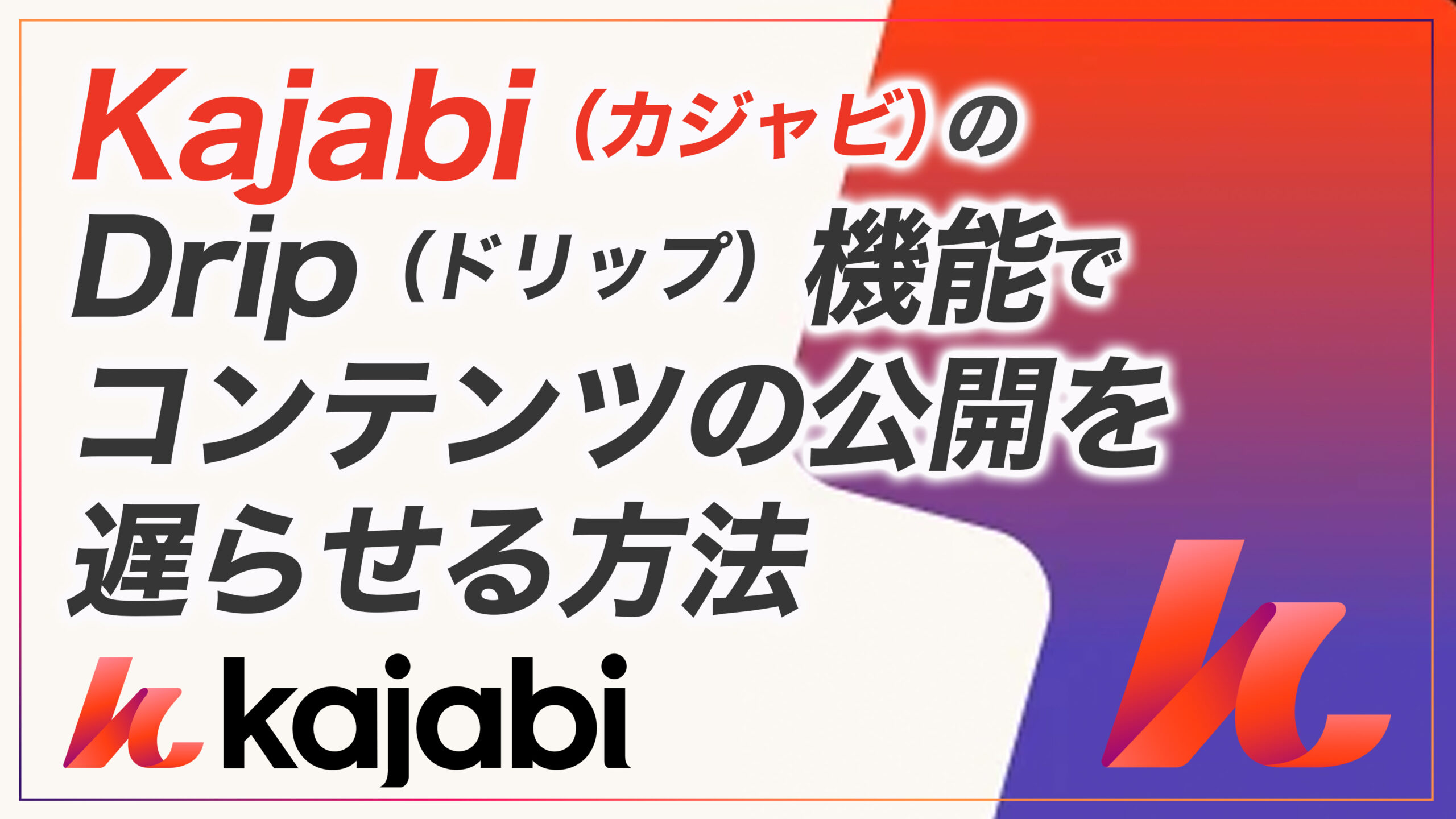 【KJ解説その24】Kajabi のDrip 機能でコンテンツの公開を遅らせる方法 - ヒルトルフィリップ太郎公式サイト