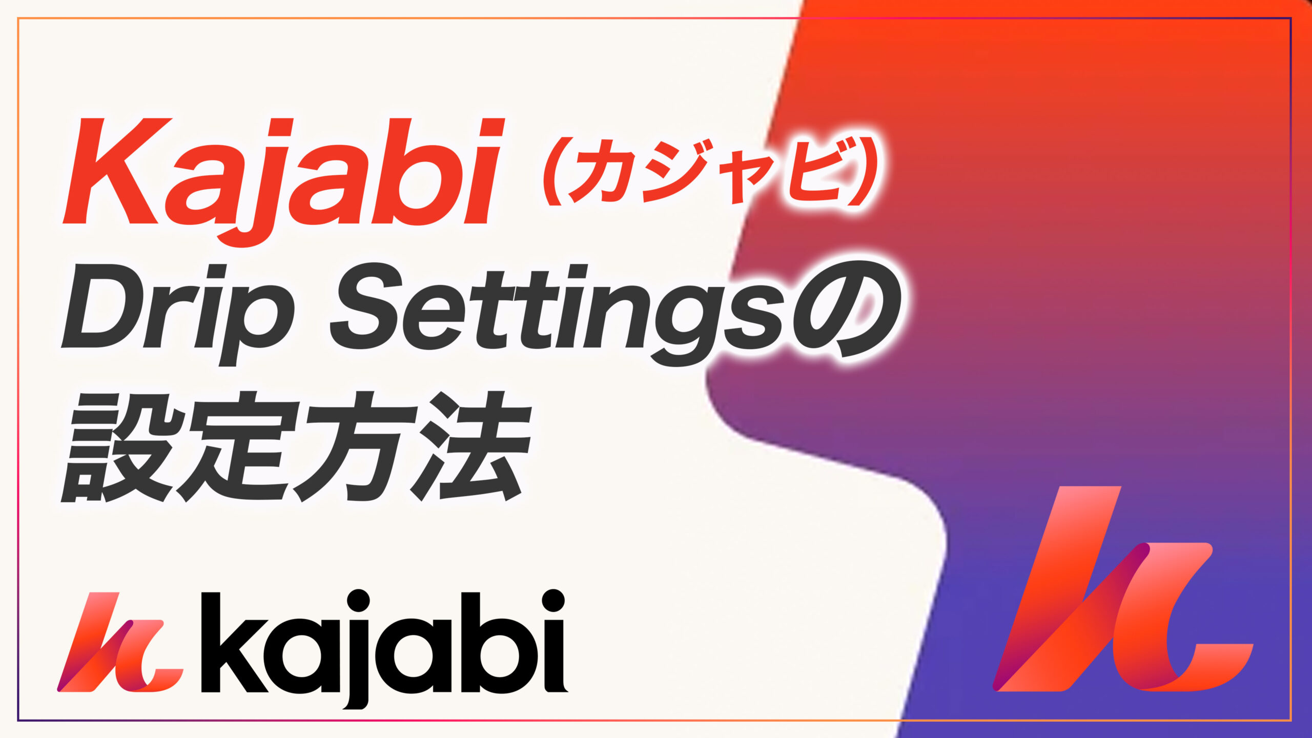 【KJ解説その7】Kajabi のDrip Settings の設定方法 - ヒルトルフィリップ太郎公式サイト