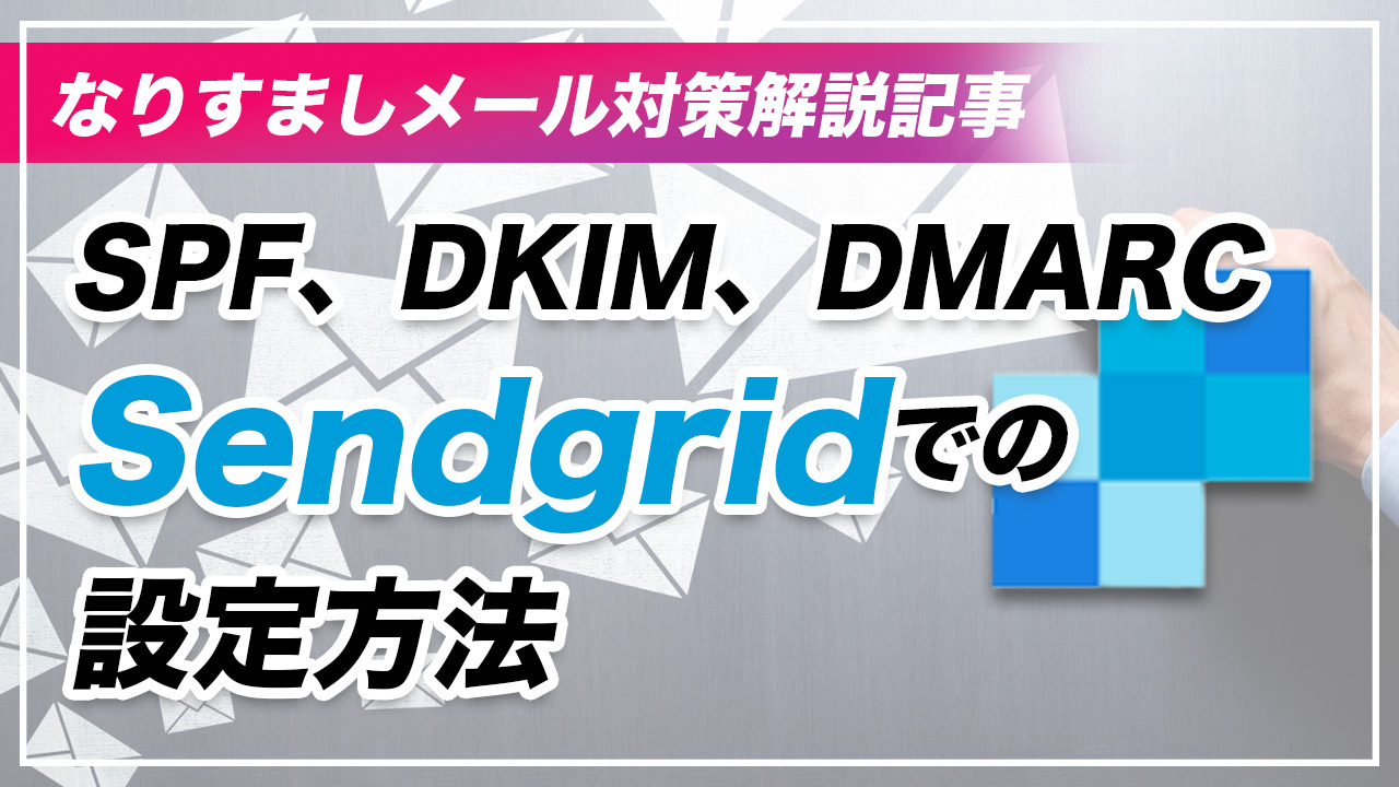 SendgridでSPF、DKIM、DMARCを設定する方法 - ヒルトルフィリップ太郎公式サイト