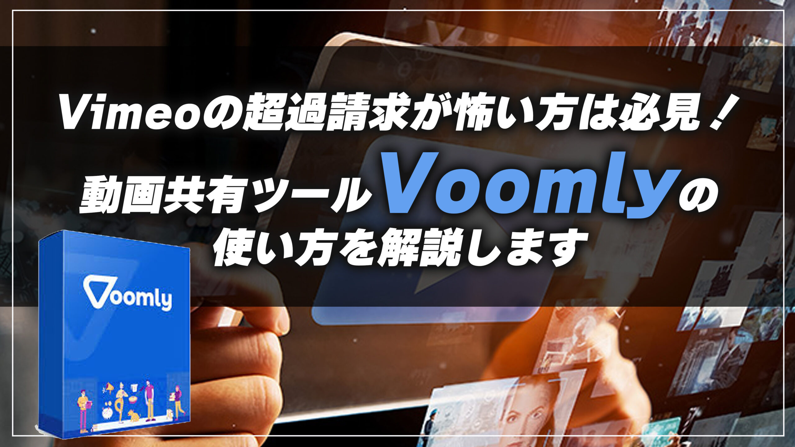 Vimeoの超過請求が怖い方必見！Voomlyの使い方を徹底解説