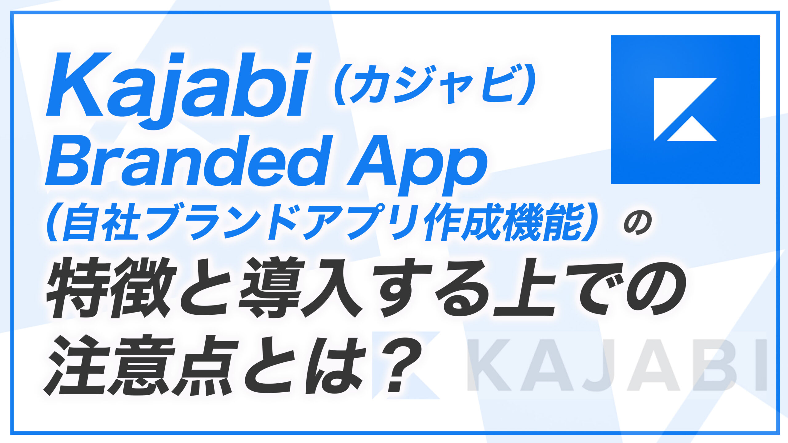 Kajabi（カジャビ）で自社アプリを作れるBranded App機能の特徴を解説します