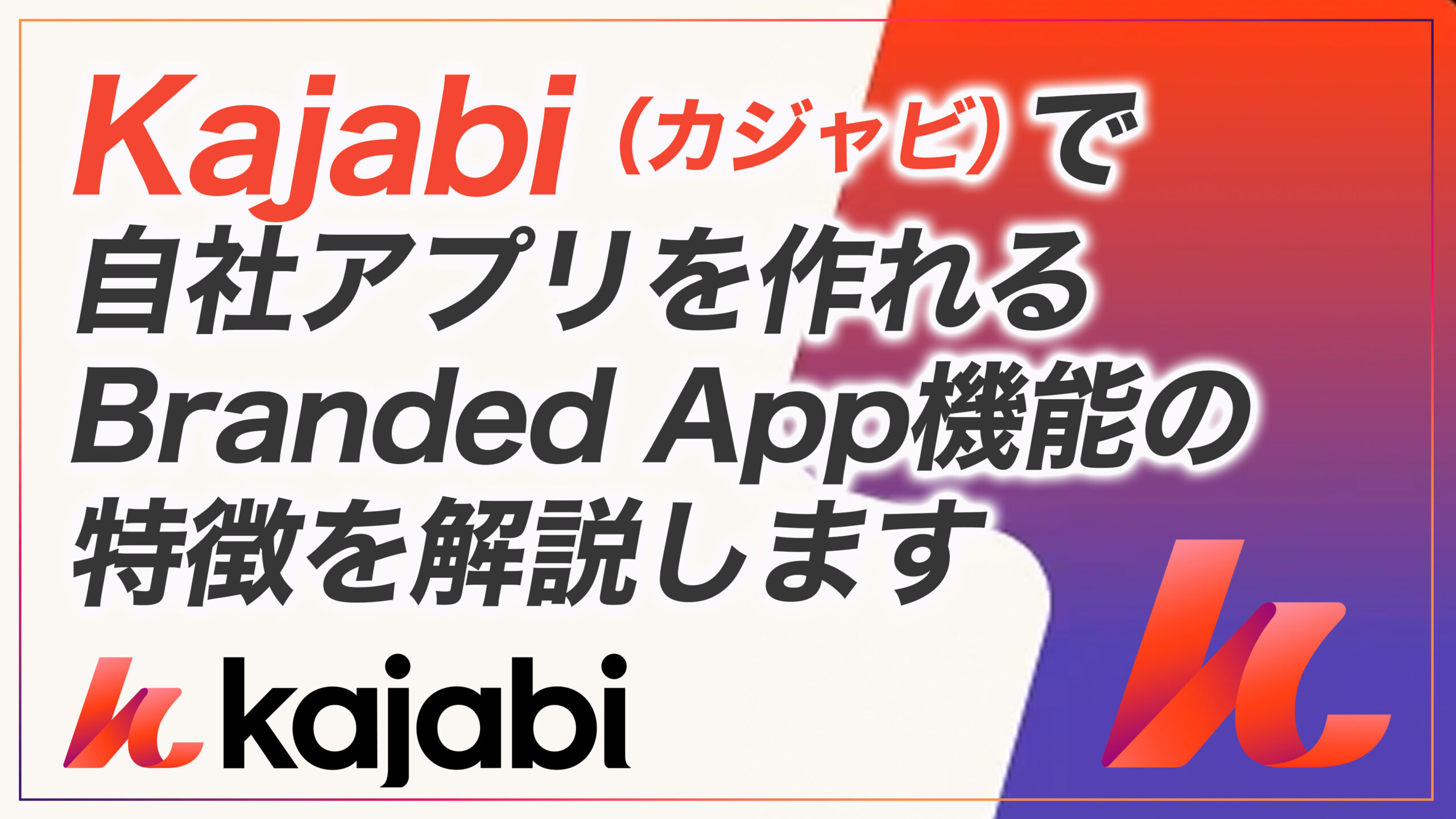 Kajabi（カジャビ）で自社アプリを作れるBranded App機能の特徴を解説します