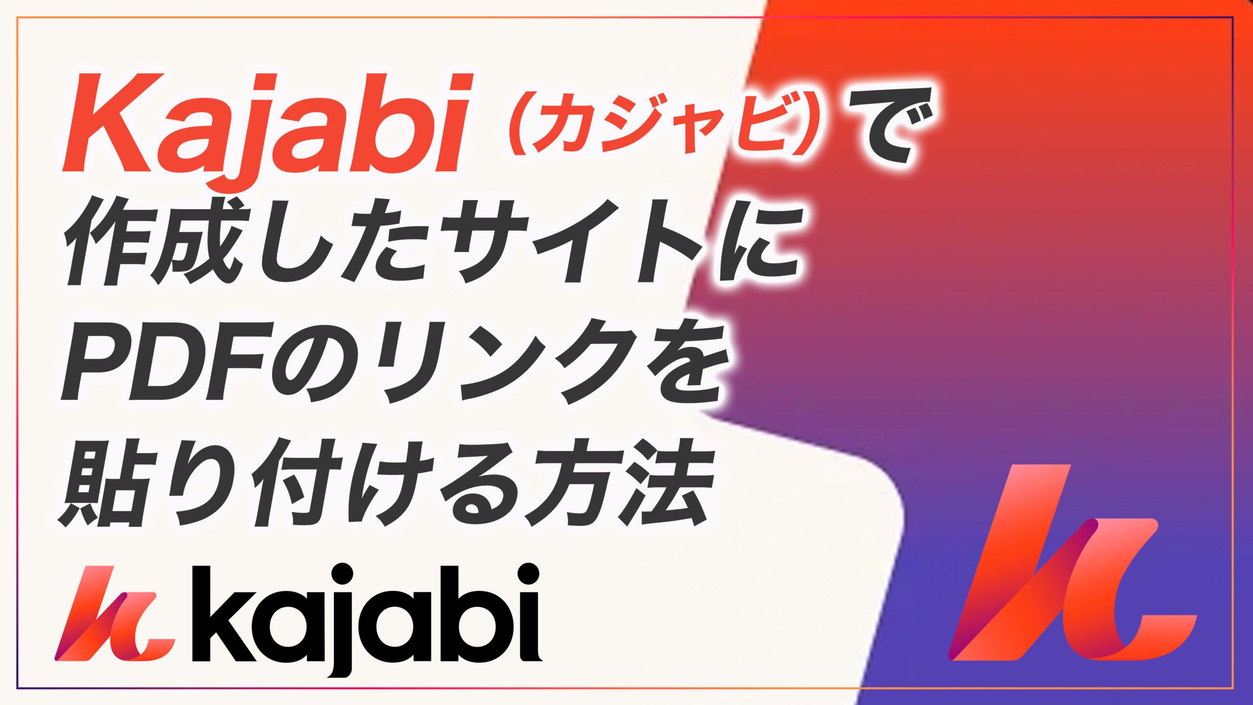 Kajabi（カジャビ）で作成したサイトにPDFのリンクを貼り付ける方法
