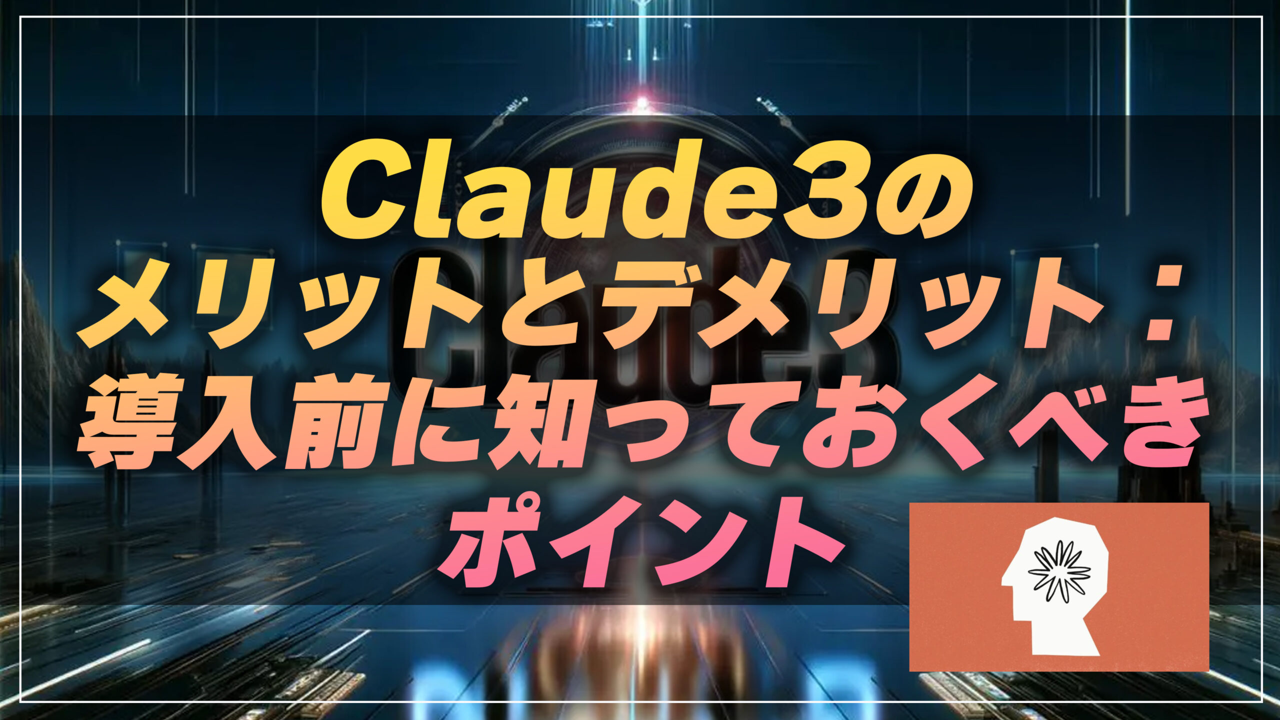 Claude3のメリットとデメリット：導入前に知っておくべきポイント