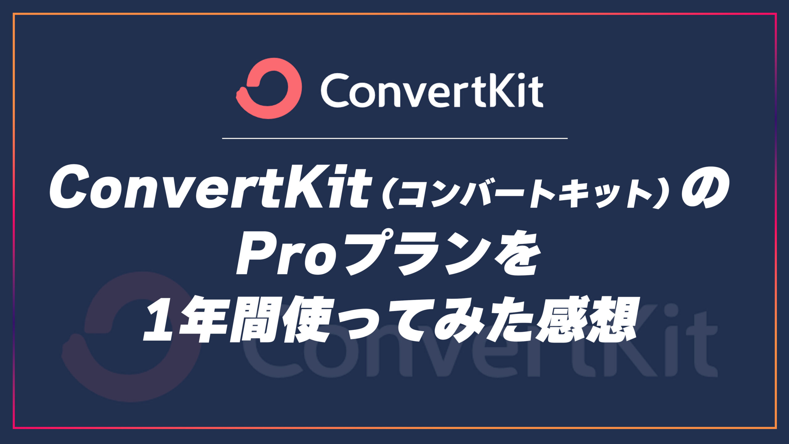 ConvertKit（コンバートキット）のProプランを1年間使ってみた感想