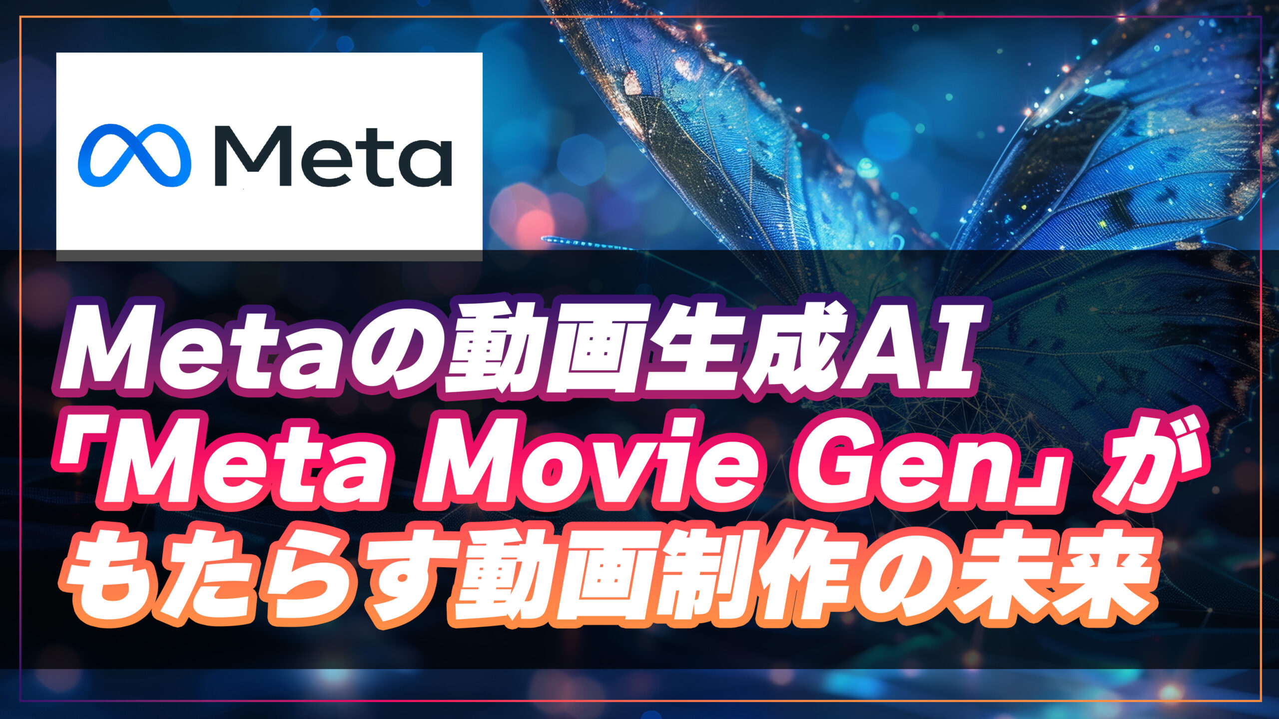 Metaの動画生成AI「Meta Movie Gen」がもたらす動画制作の未来