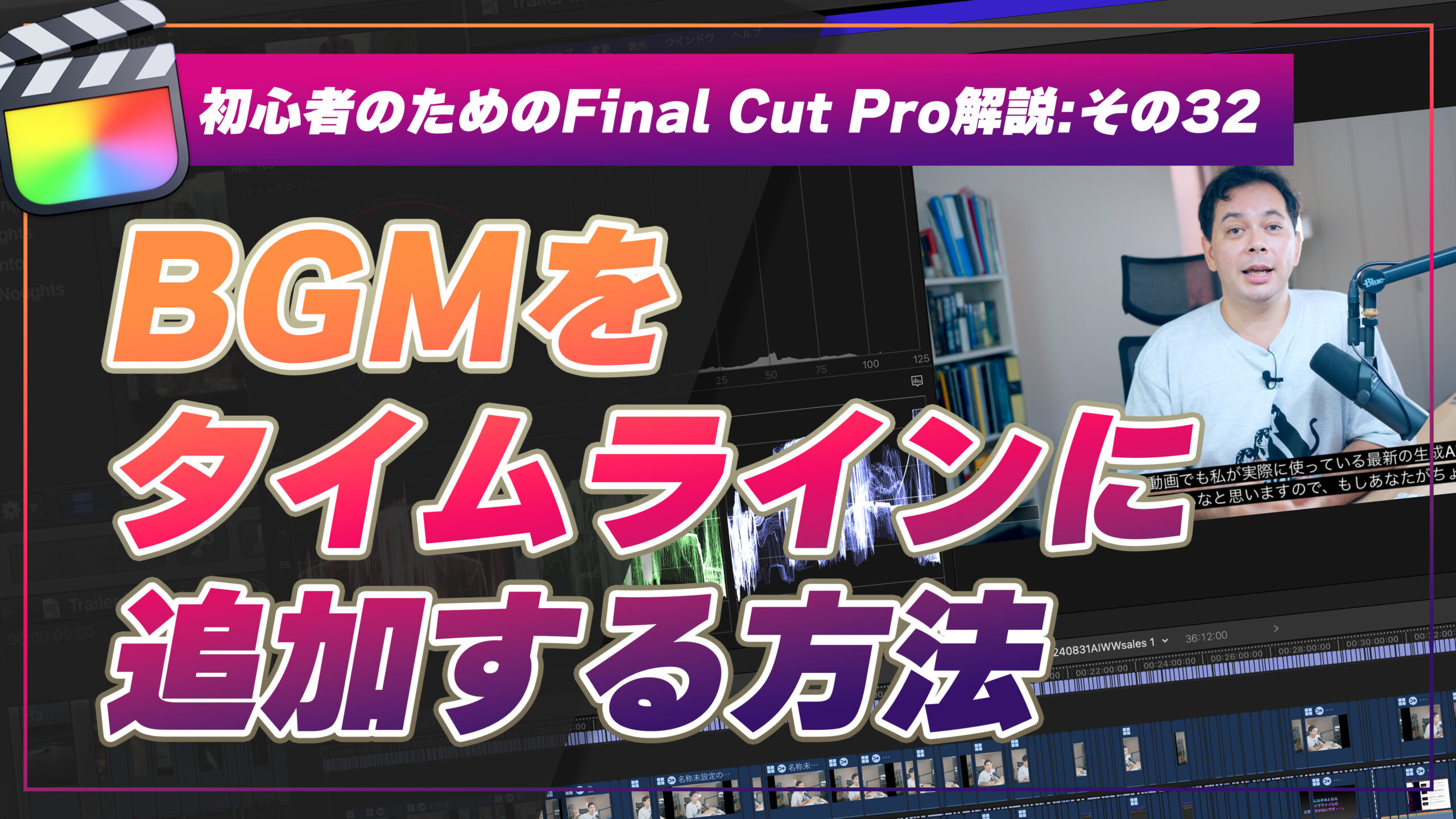 初心者のためのFinal Cut Pro解説その32：BGMをタイムラインに追加する方法