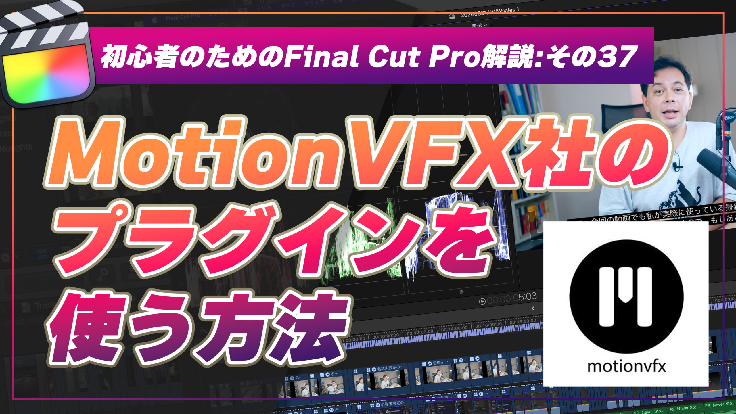 初心者のためのFinal Cut Pro解説その37：MotionVFXプラグインの使い方