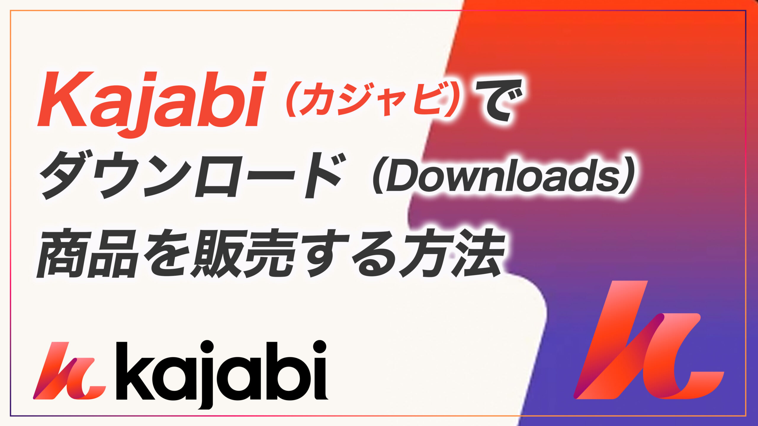 Kajabiでダウンロード（Downloads）商品を販売する方法