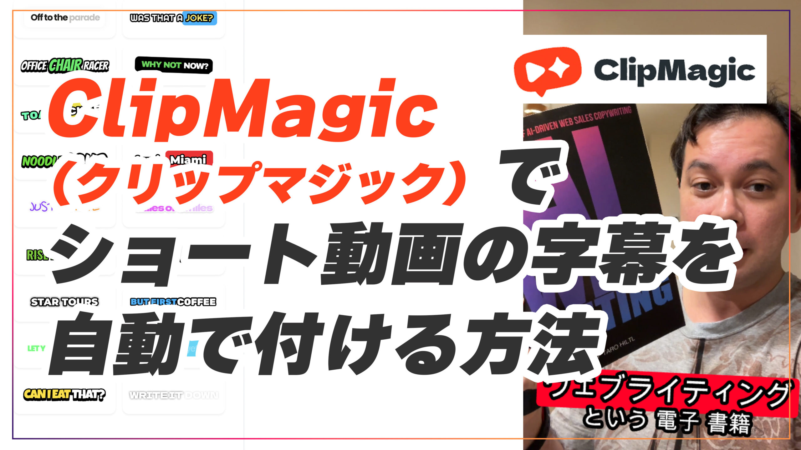 ClipMagic（クリップマジック）でショート動画の字幕を自動で付ける方法