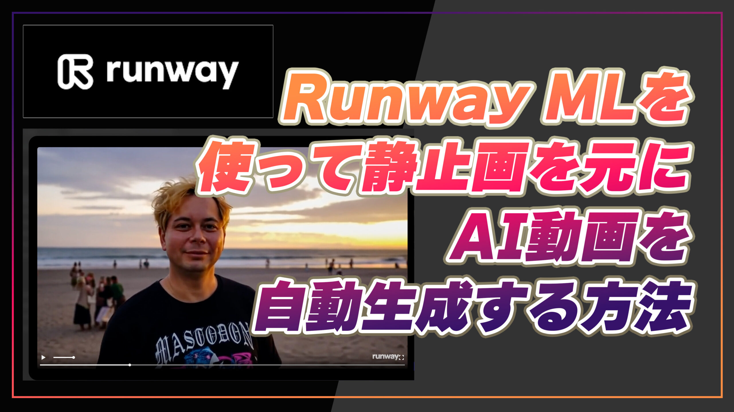 Runway MLを使って静止画を元に動画を生成する方法