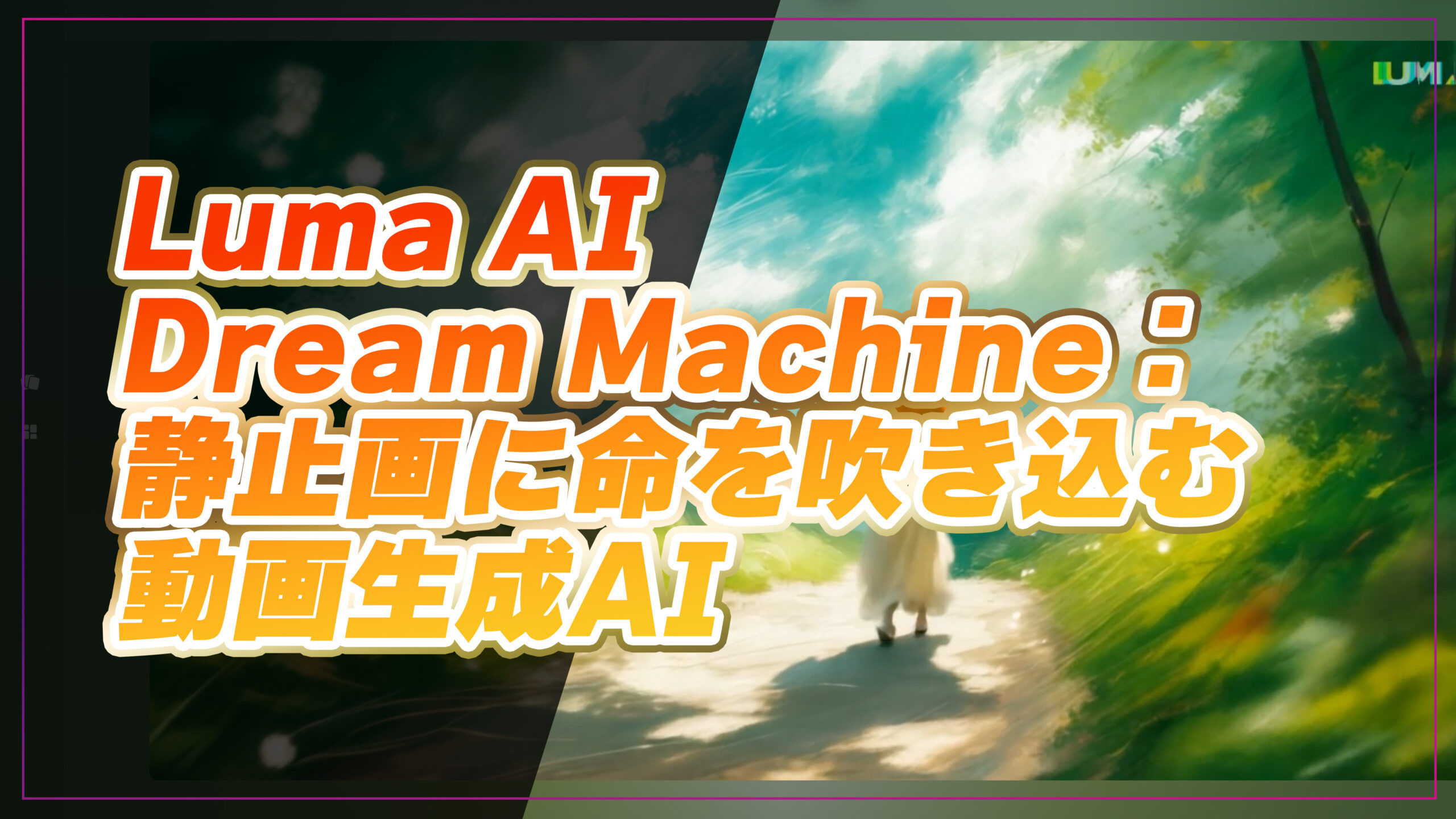 Luma Labs Dream Machine：静止画に命を吹き込む動画生成AI