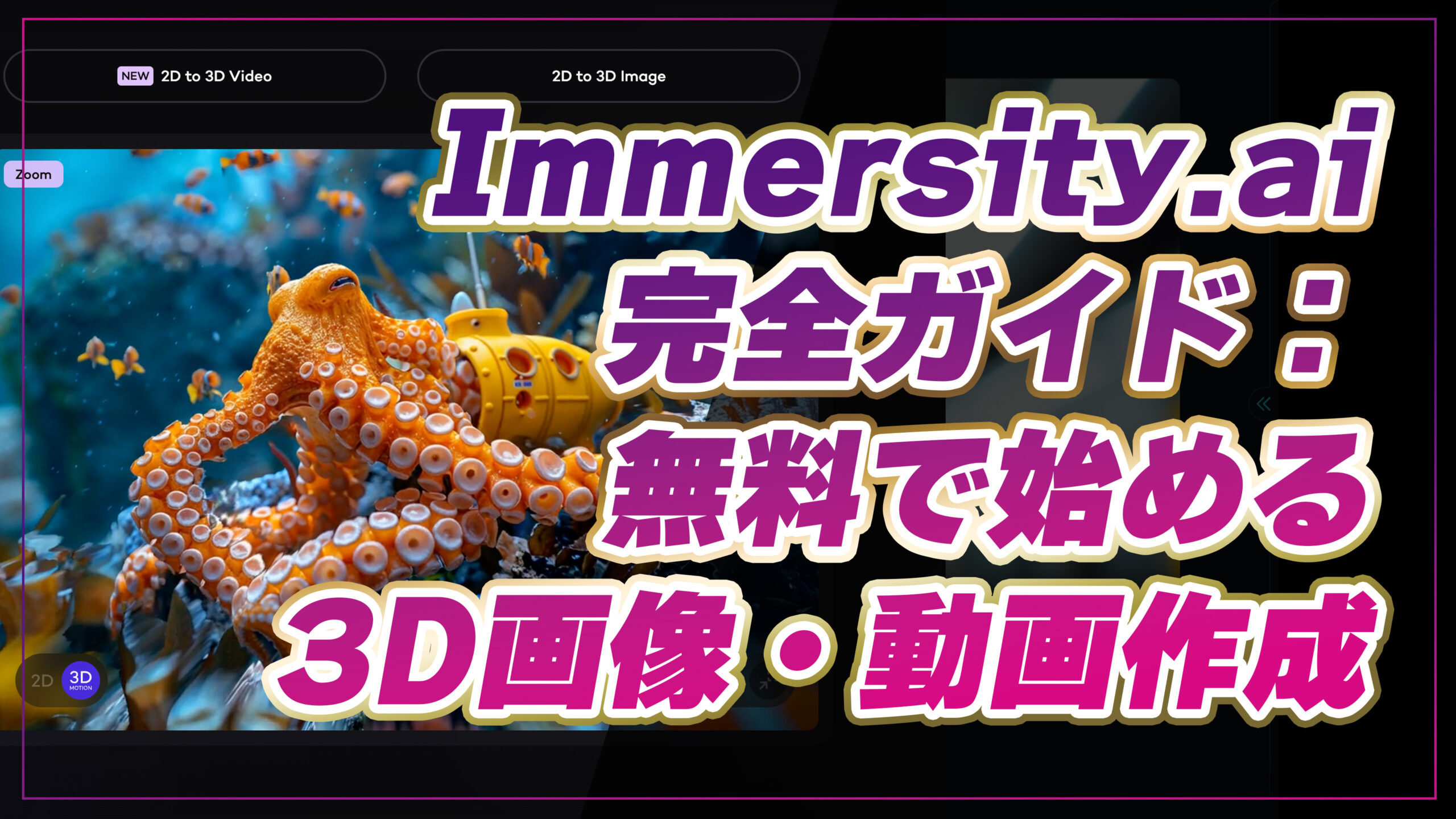 Immersity AI完全ガイド：無料で始める3D画像・動画作成