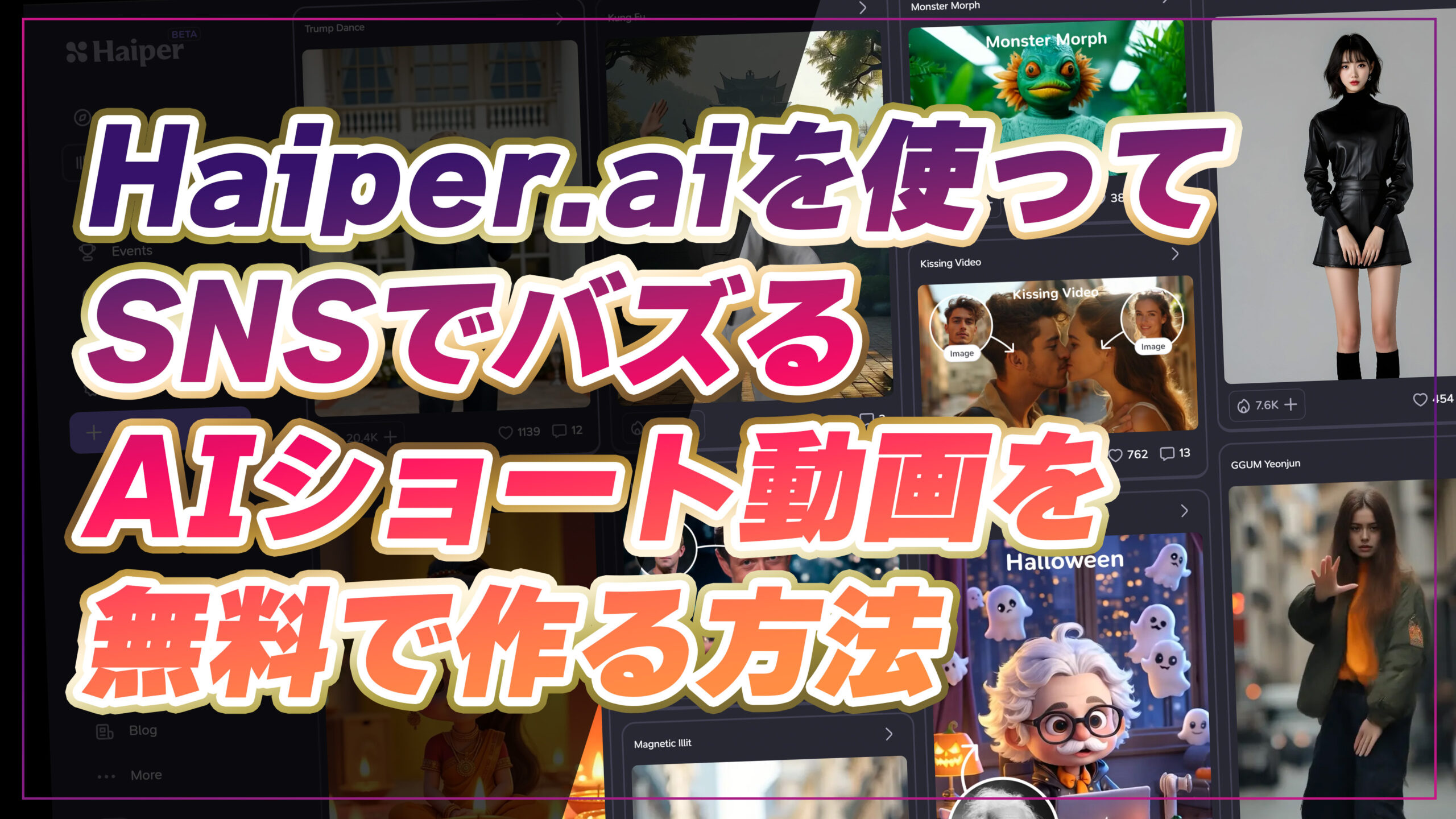 Haiper.aiを使ってSNSでバズるAIショート動画を無料で作る方法