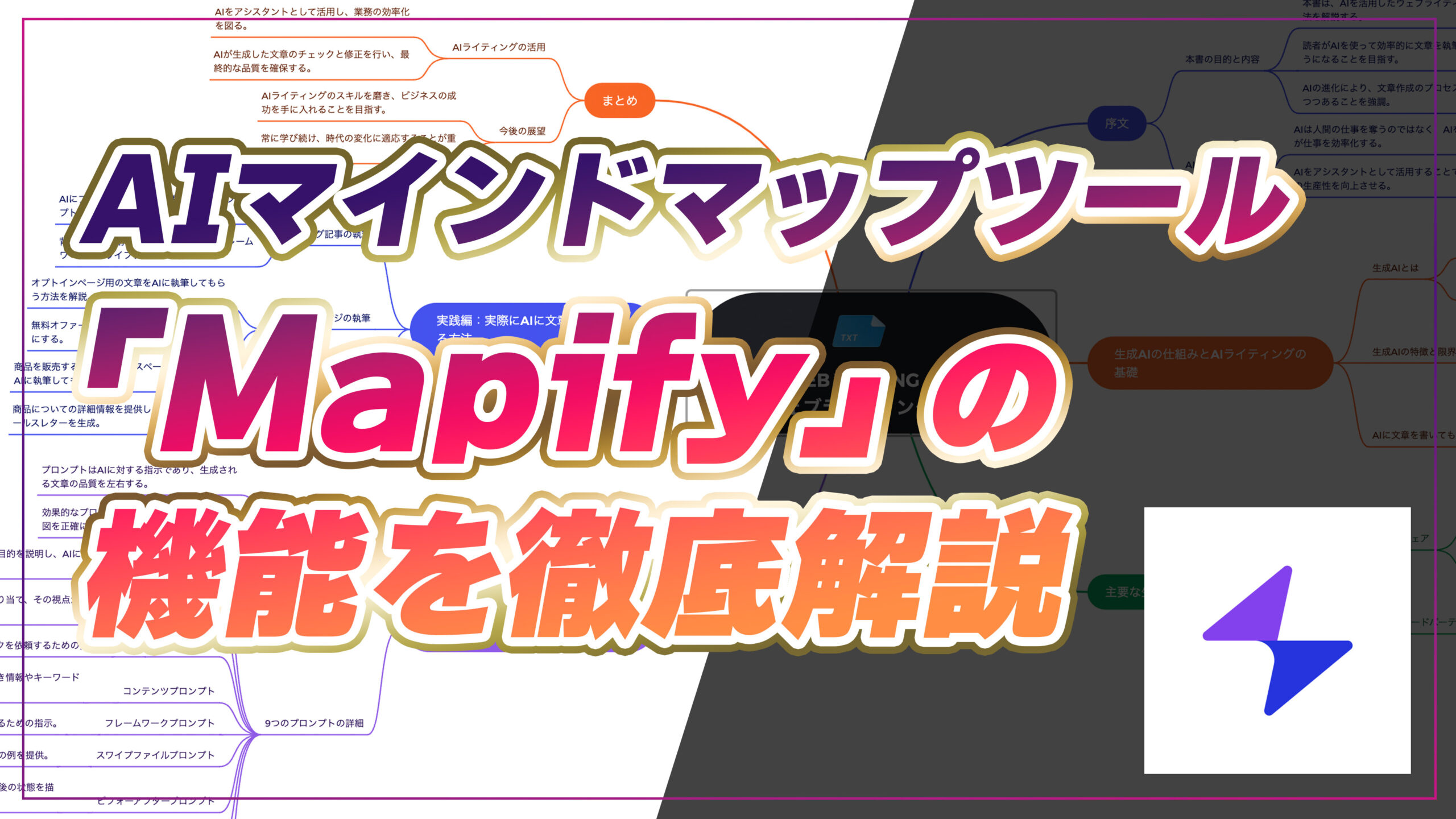 AIマインドマップツール「Mapify」の機能を徹底解説