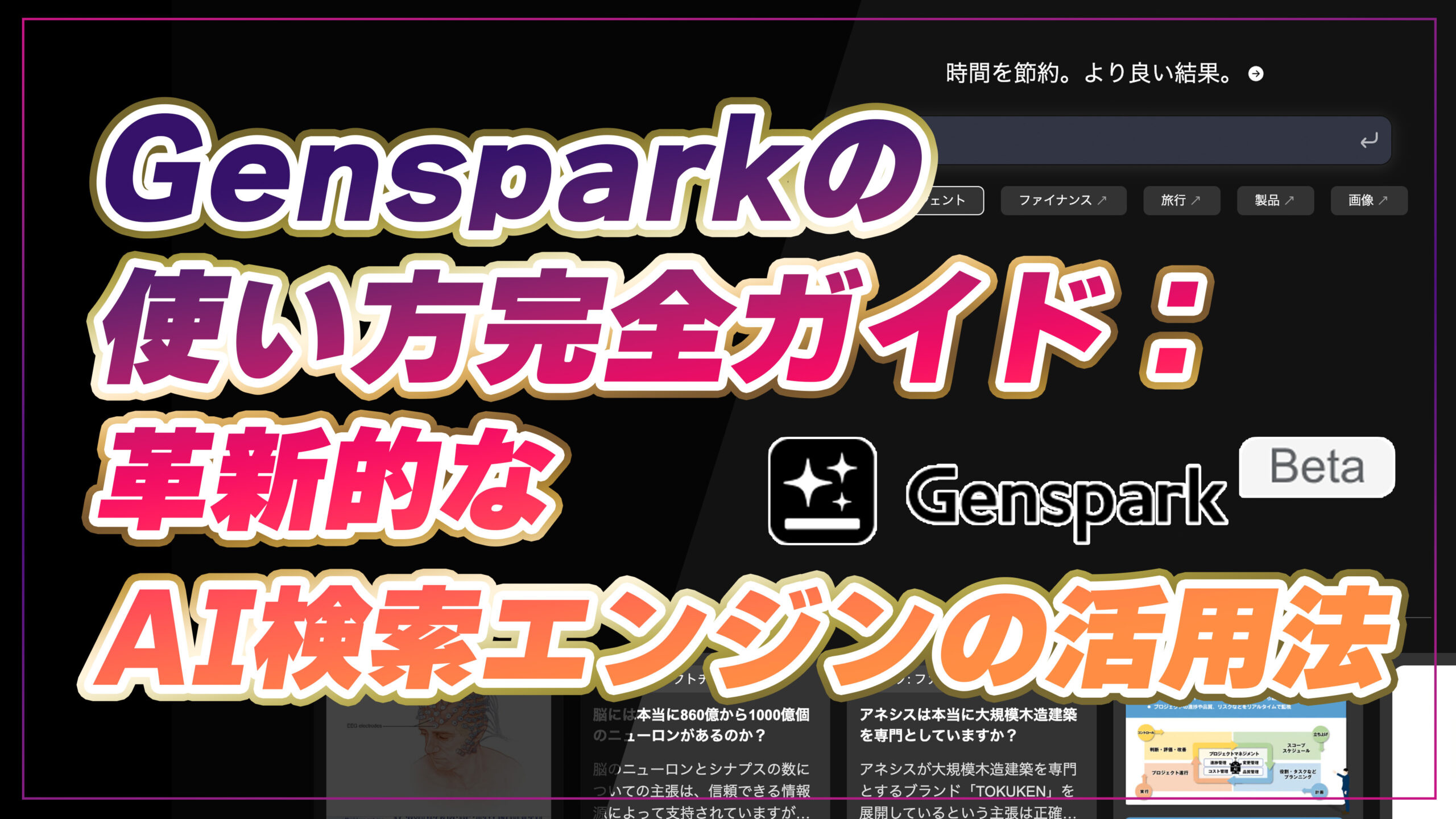 Gensparkの使い方完全ガイド：革新的なAI検索エンジンの活用法
