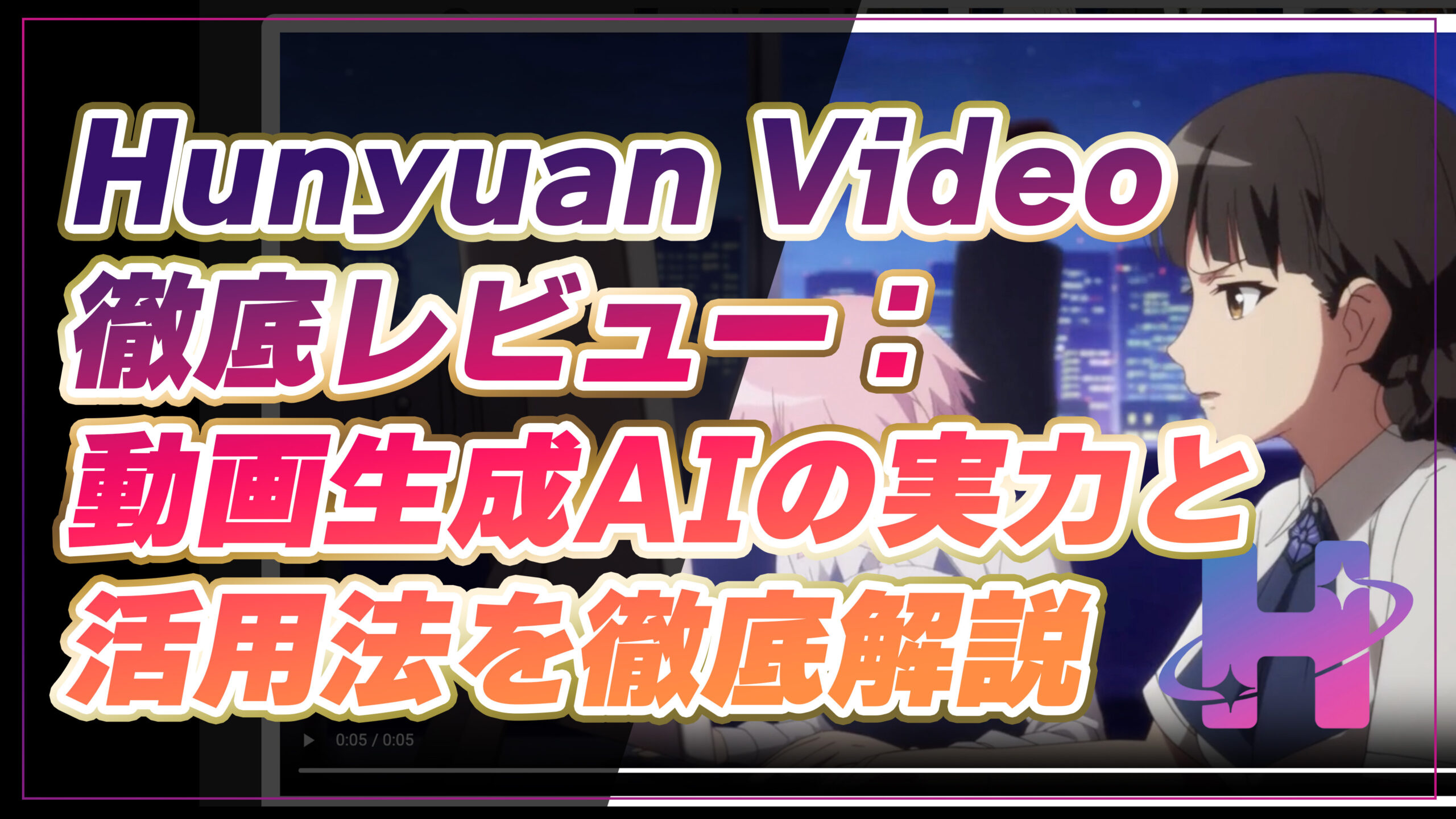 Hunyuan Video徹底レビュー：動画生成AIの実力と活用法を徹底解説