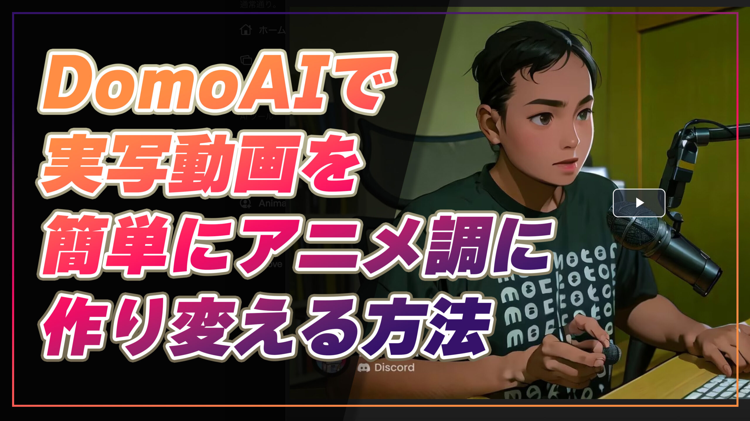 DomoAIで実写動画を簡単にアニメ調に作り変える方法