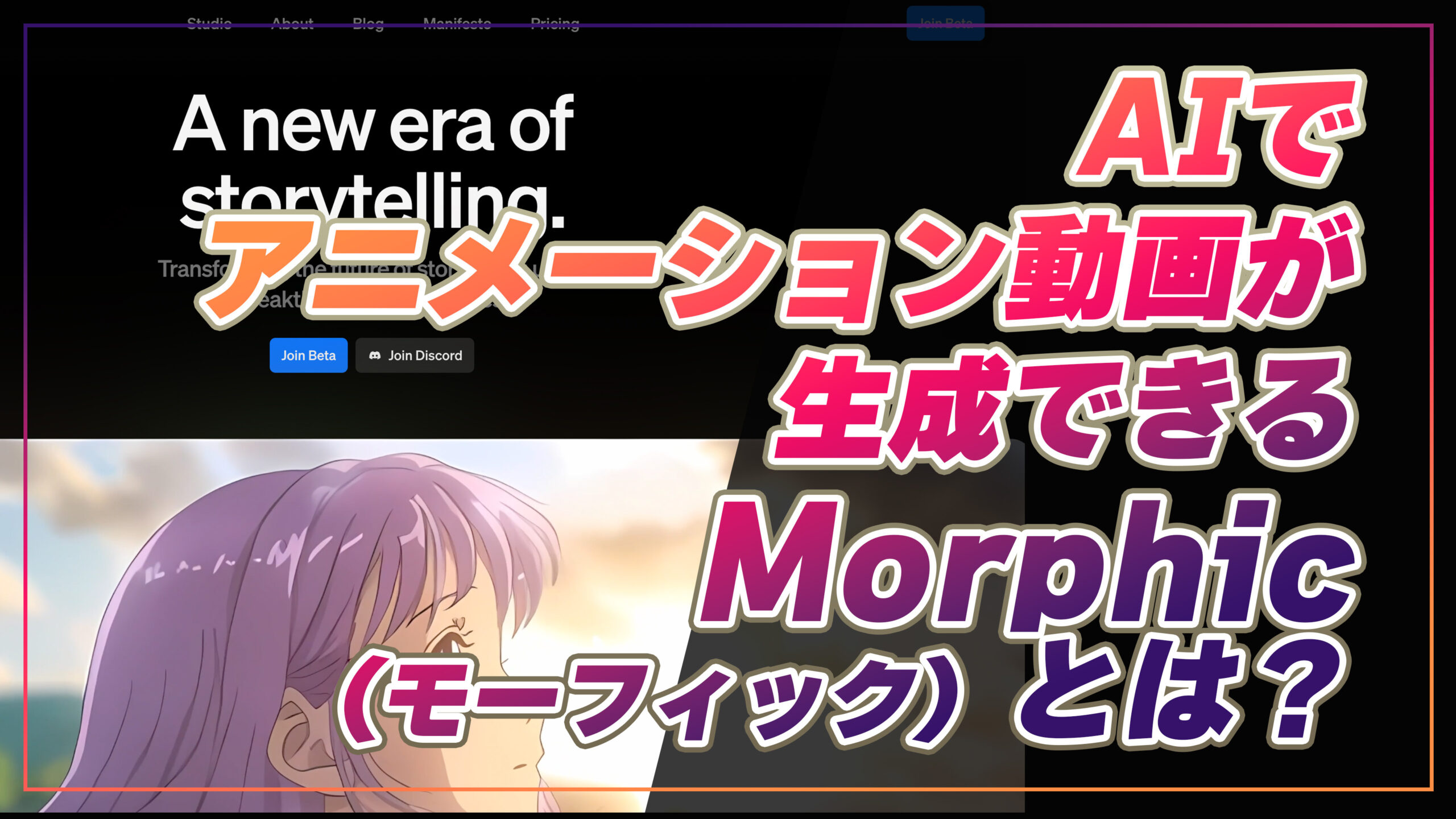 AIでアニメーション動画が生成できるMorphic（モーフィック）とは？