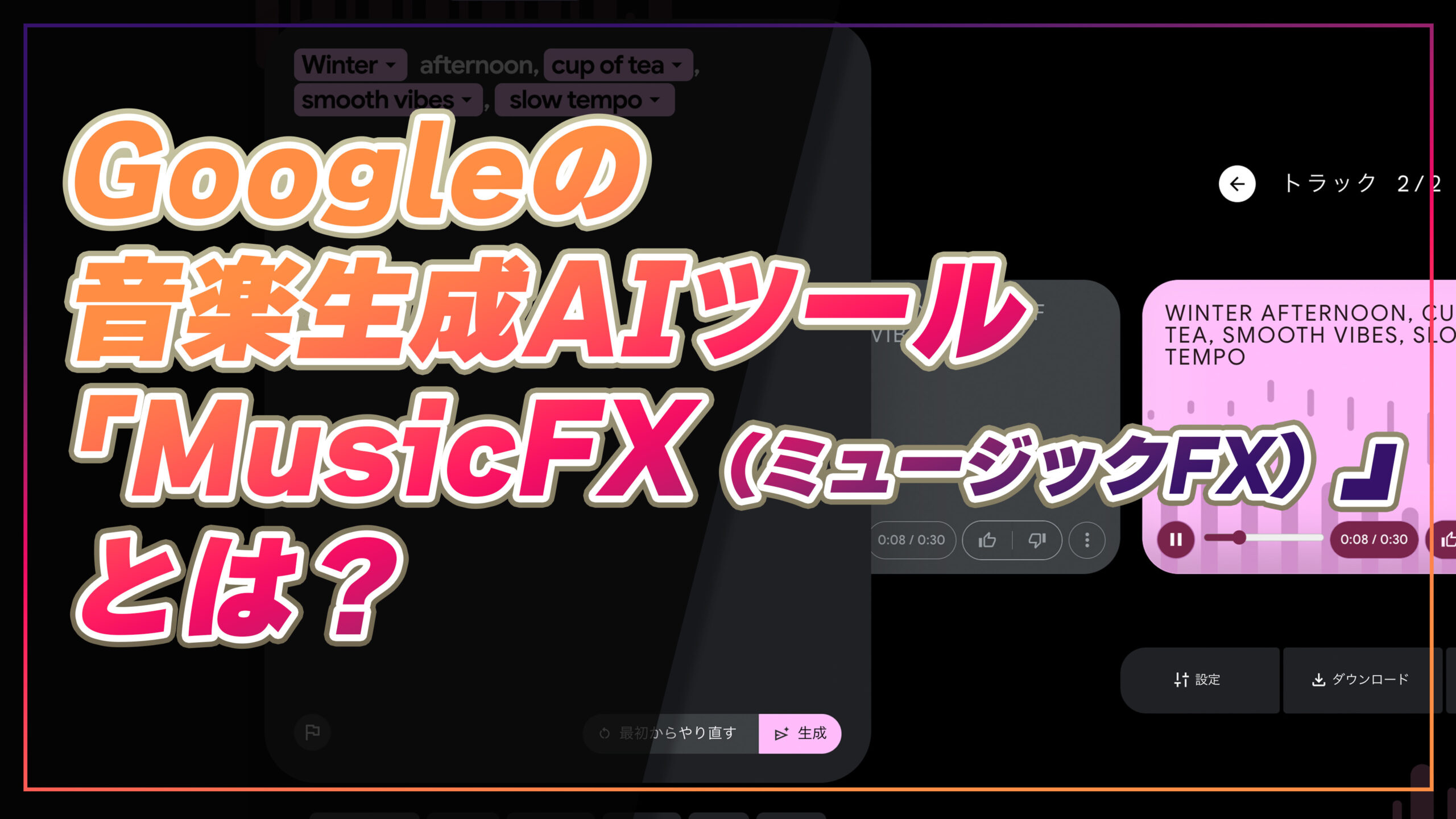 Googleの音楽生成AIツール「MusicFX（ミュージックFX）」とは？