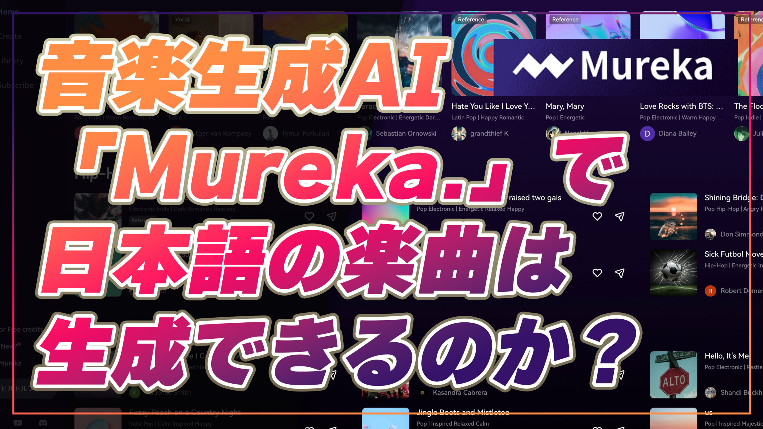 音楽生成AI「Mureka.ai」で日本語の楽曲は生成できるのか？