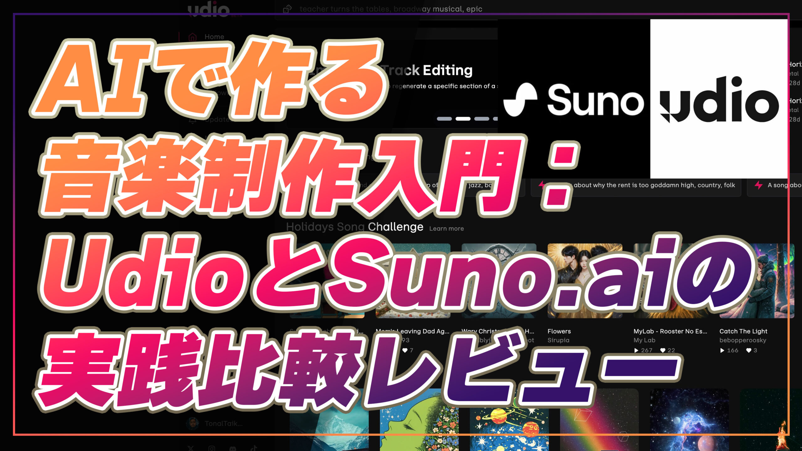 AIで作る音楽制作入門：UdioとSuno.aiの実践比較レビュー