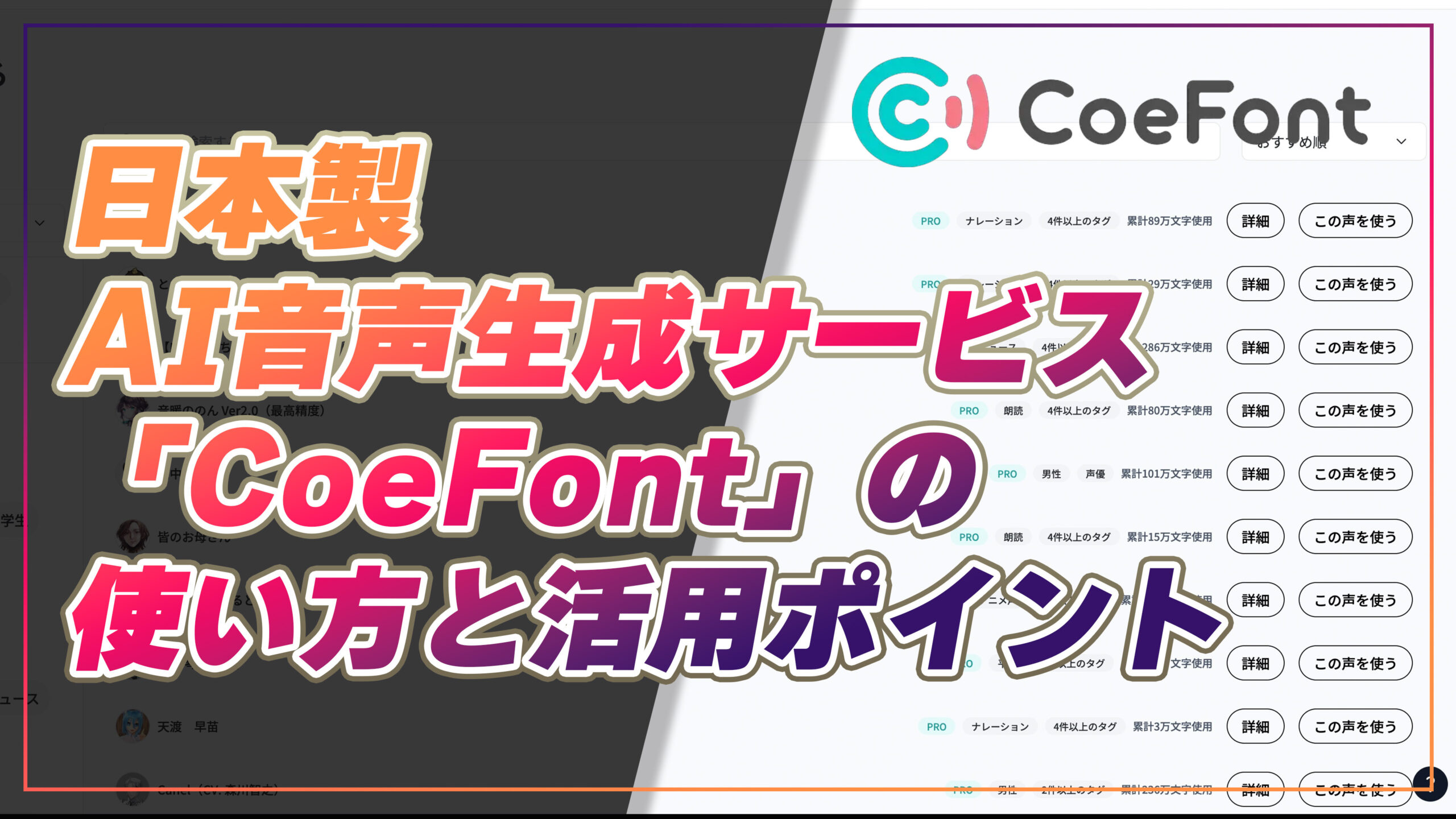 日本製AI音声生成サービス「CoeFont」の使い方と活用ポイント