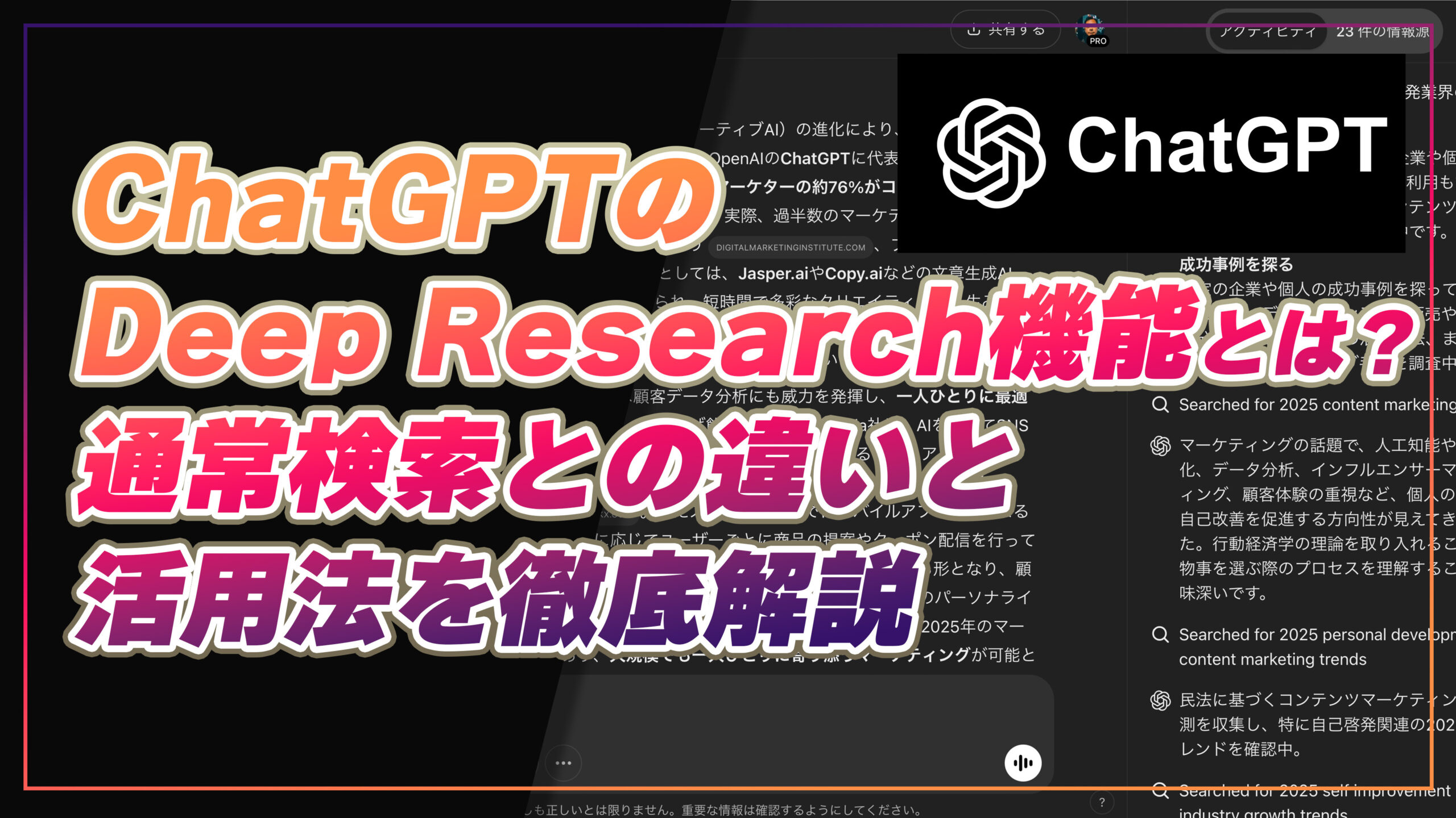 ChatGPTのDeep Research機能とは？通常検索との違いと活用法を徹底解説