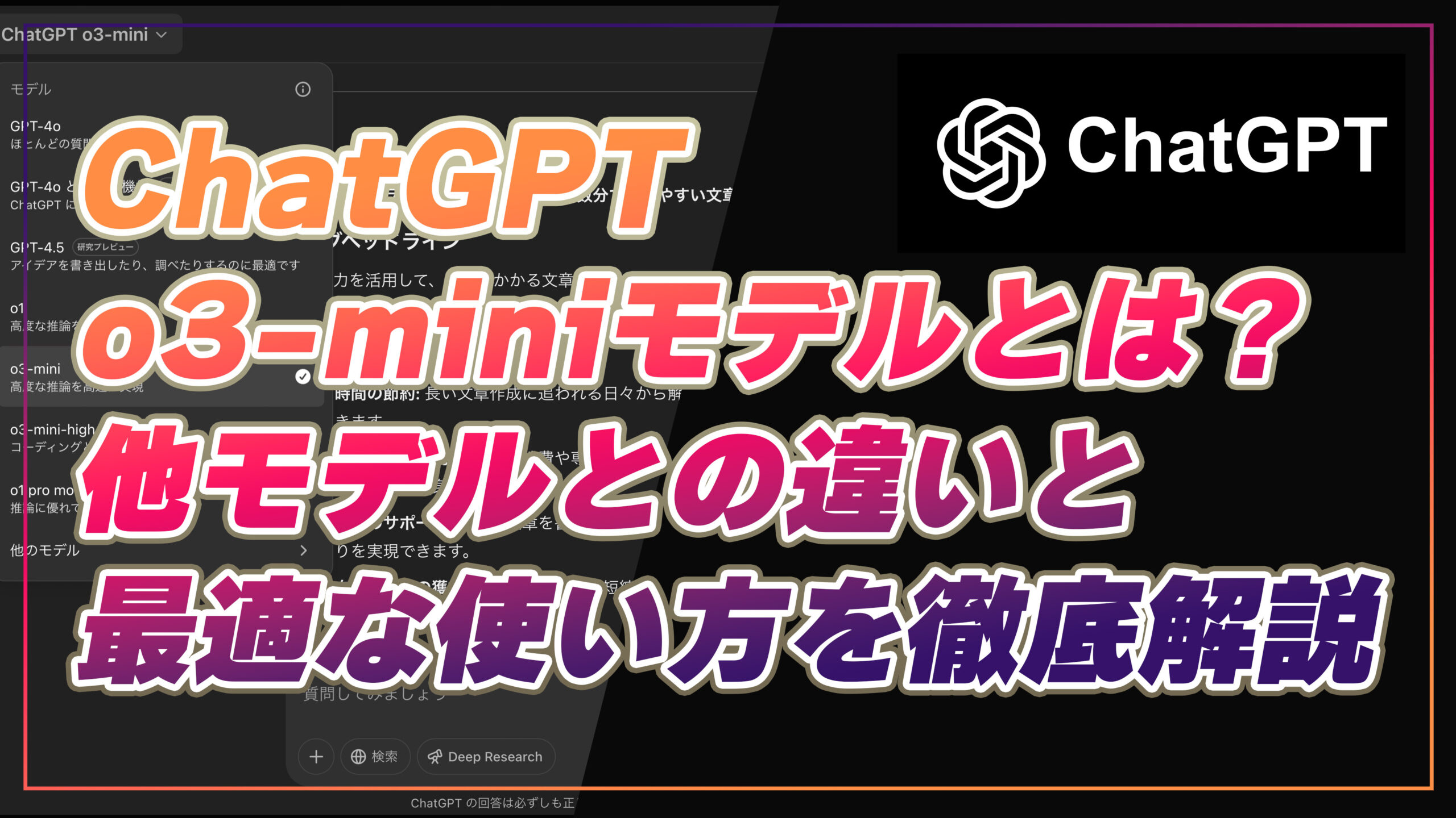 ChatGPT o3-miniモデルとは？他モデルとの違いと最適な使い方を徹底解説