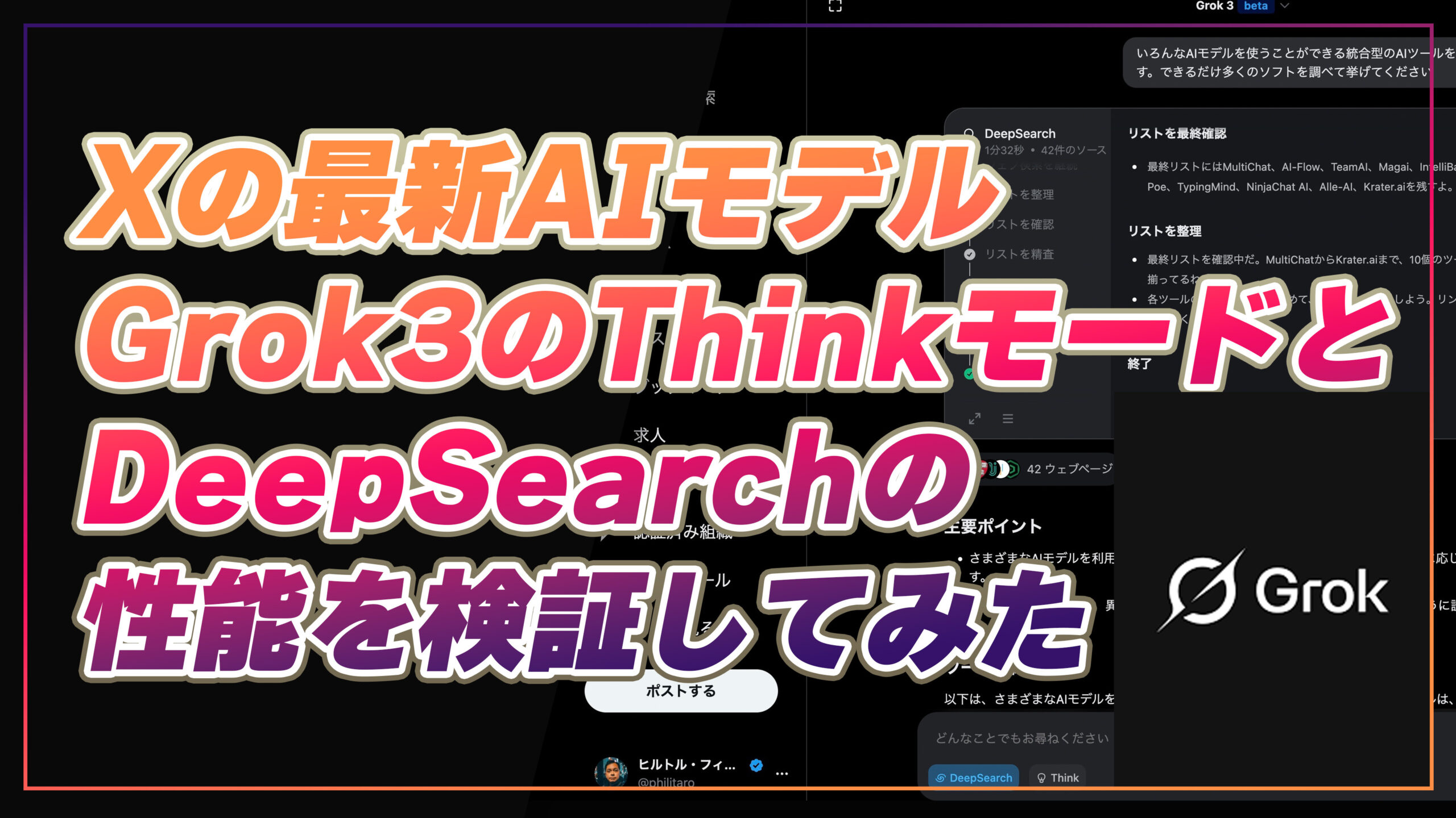 Xの最新AIモデルGrok3のThinkモードとDeepSearchの性能を検証してみた