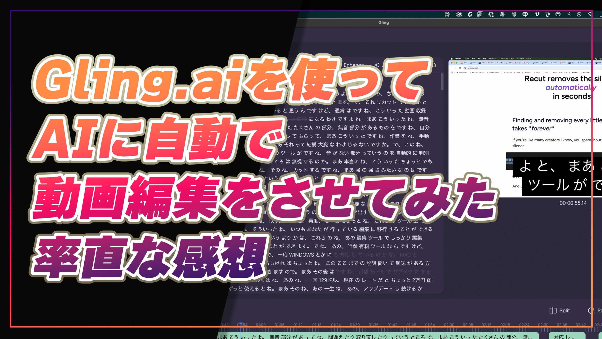 Gling.aiを使ってAIに自動で動画編集をさせてみた率直な感想