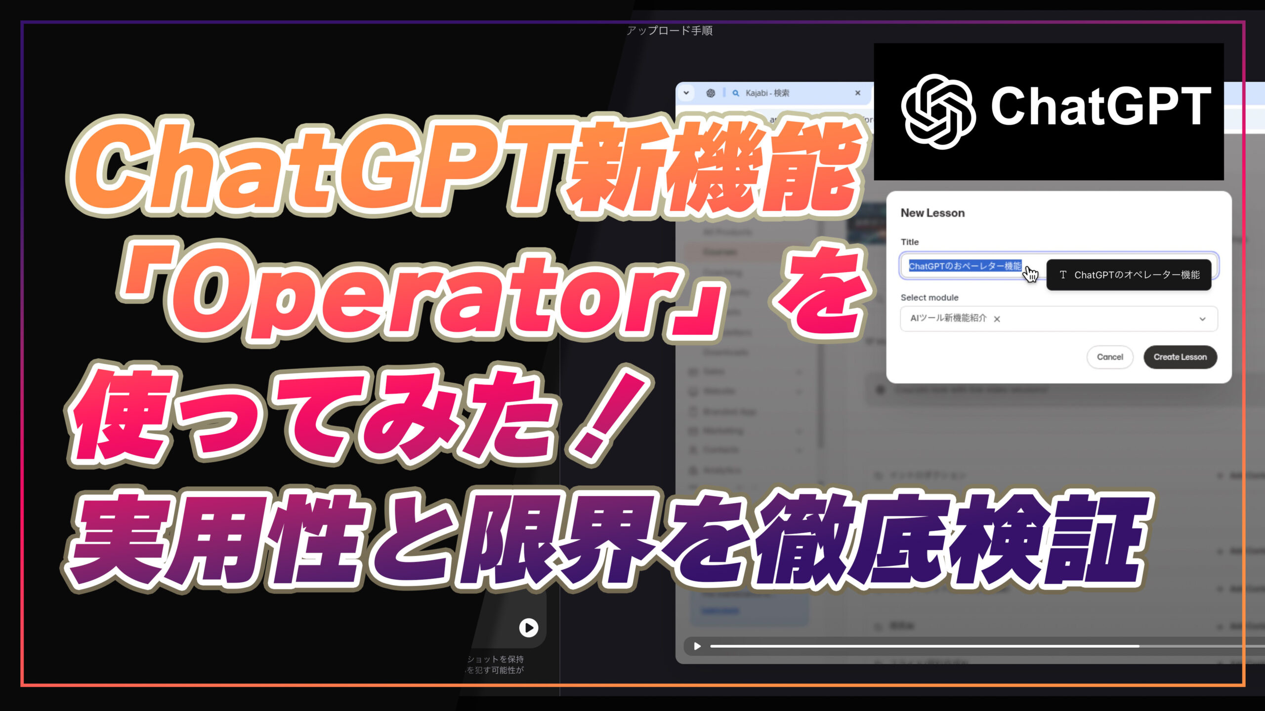 ChatGPT新機能「Operator」を使ってみた！実用性と限界を徹底検証