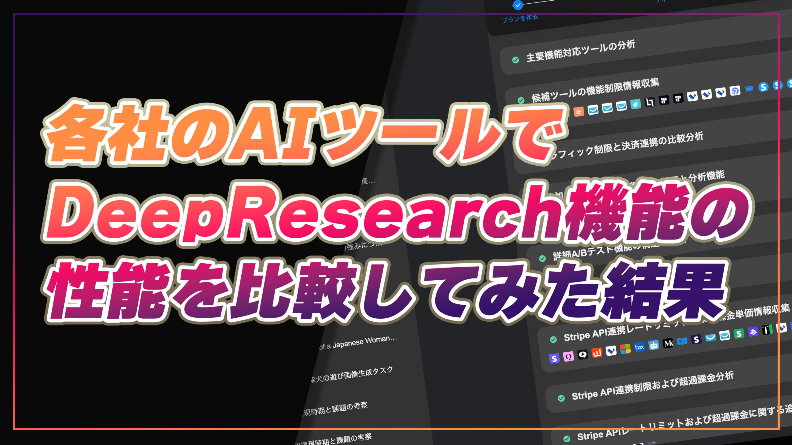 各社のAIツールでDeepResearch機能の性能を比較してみた結果 - ヒルトルフィリップ太郎公式サイト