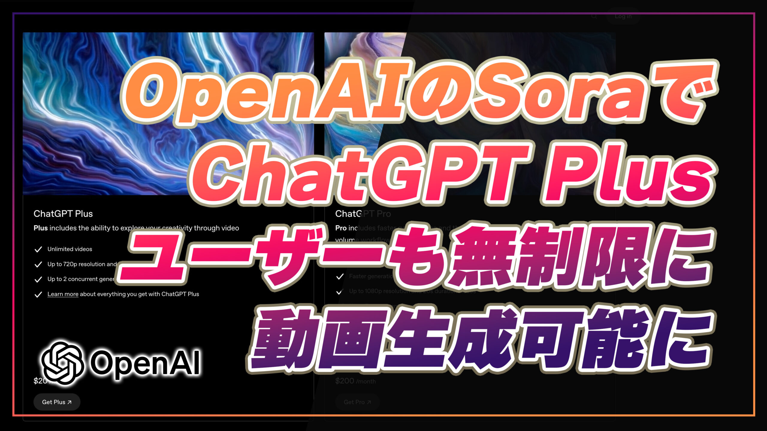 OpenAIのSoraでChatGPT Plusユーザーも無制限に動画生成可能に