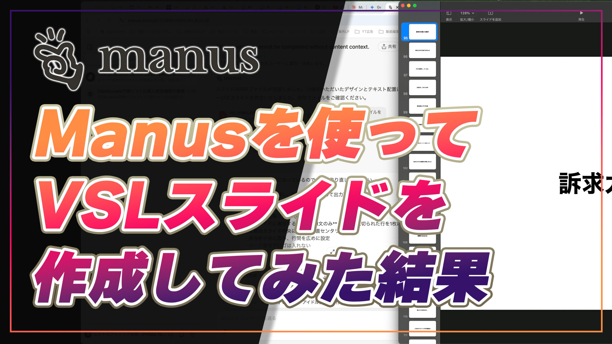 ManusにVSL（ビデオセールスレター）のスライドを作らせてみた