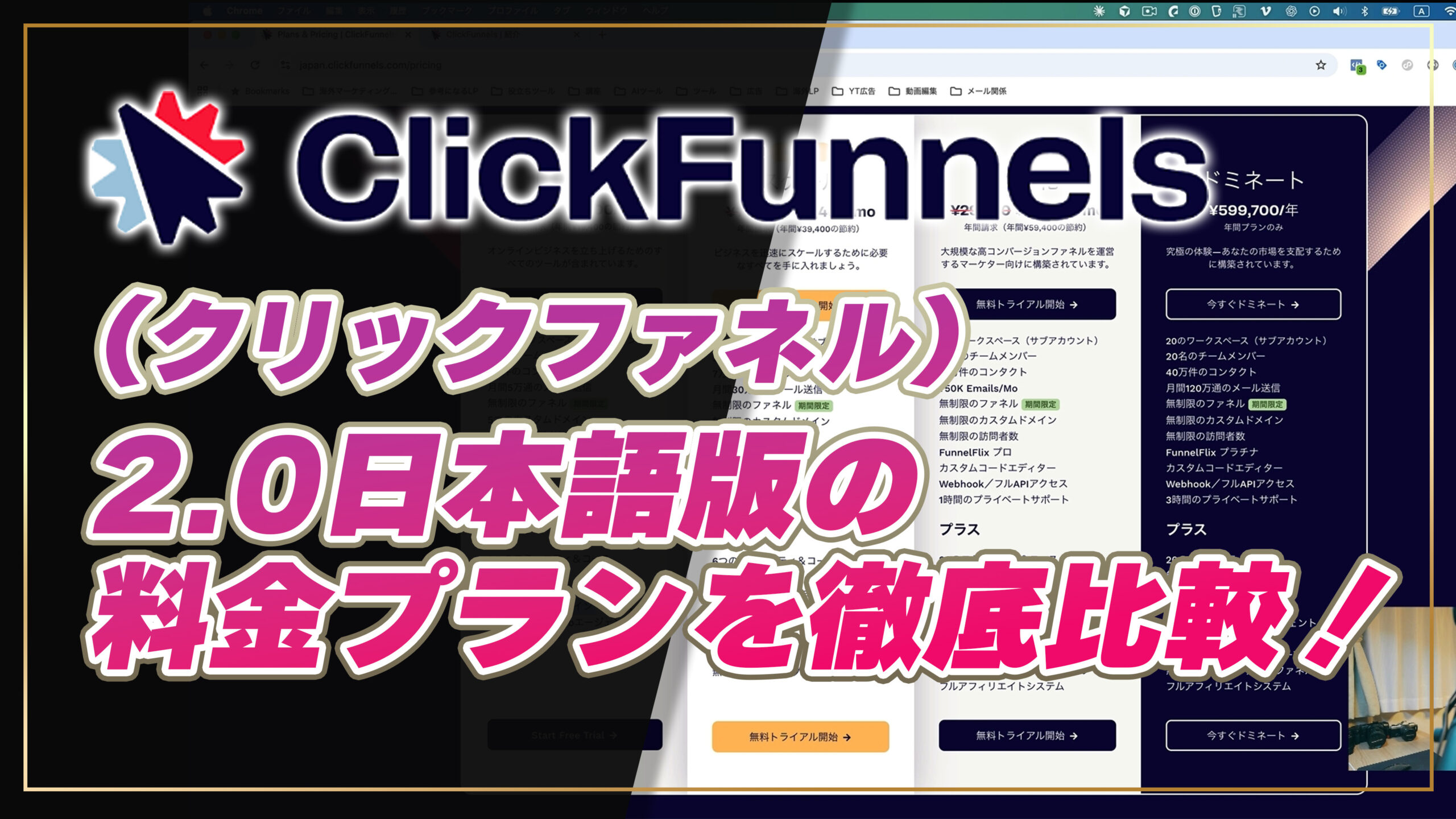 ClickFunnels（クリックファネル）2.0日本語版の料金プランを徹底比較！