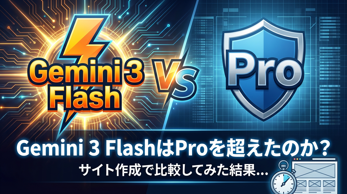 Gemini 3 FlashはProを超えたのか？サイト作成で比較してみた結果...