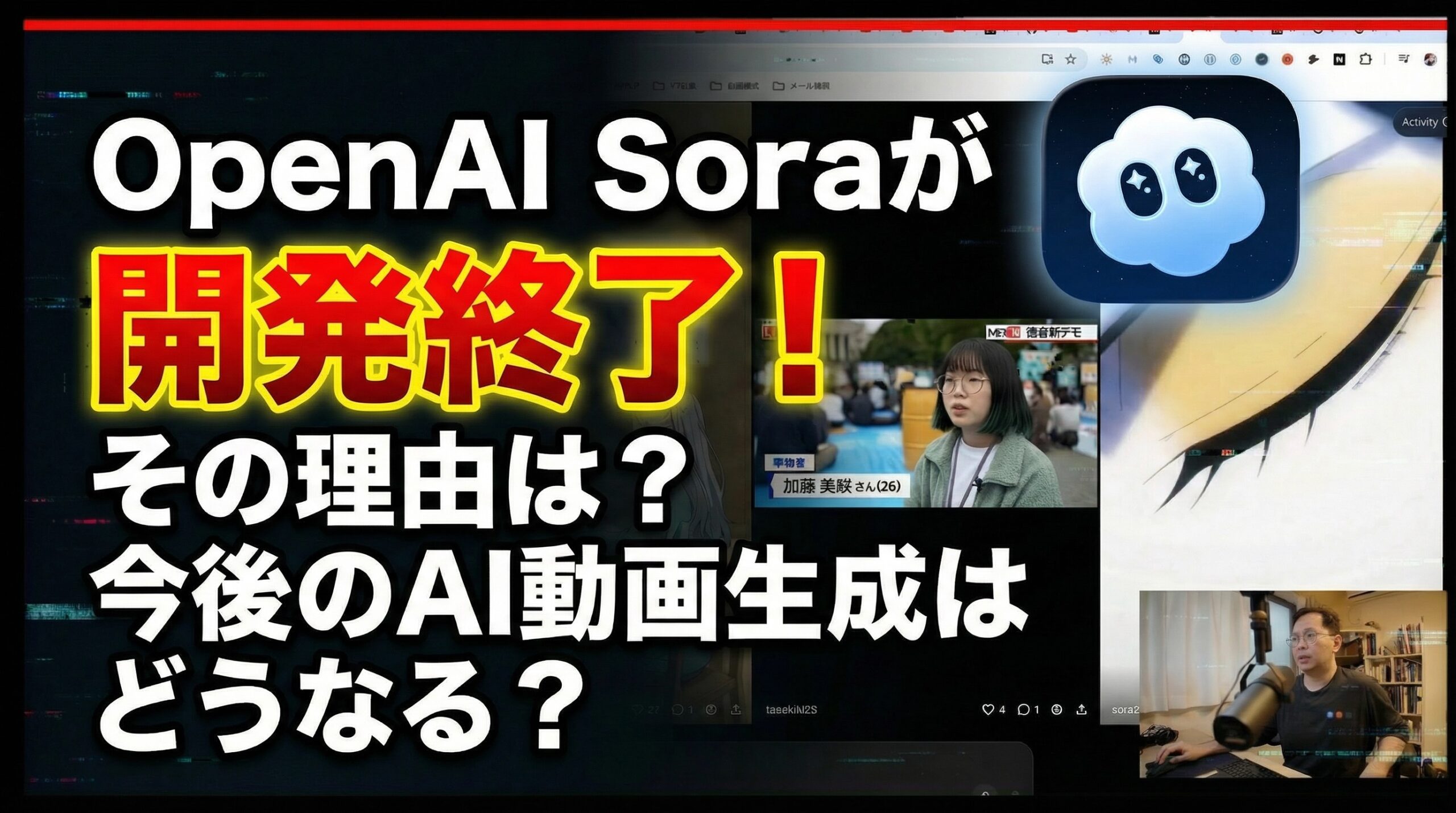 OpenAI Soraが開発終了！なぜ消えたのか？今後のAI動画生成はどうなる？